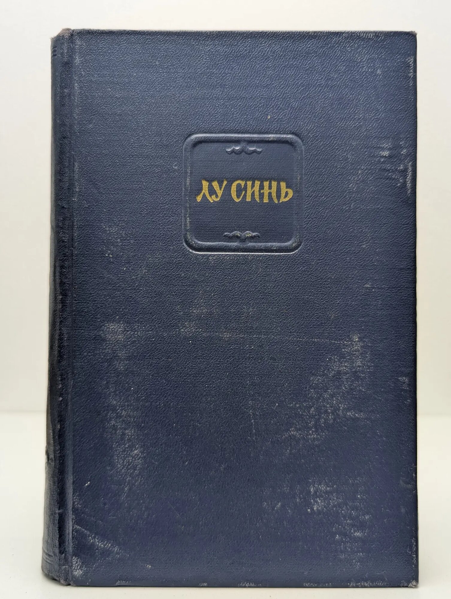 Лу Синь. Собрание сочинений в 4 томах. Том 1 Лу Синь 1954
