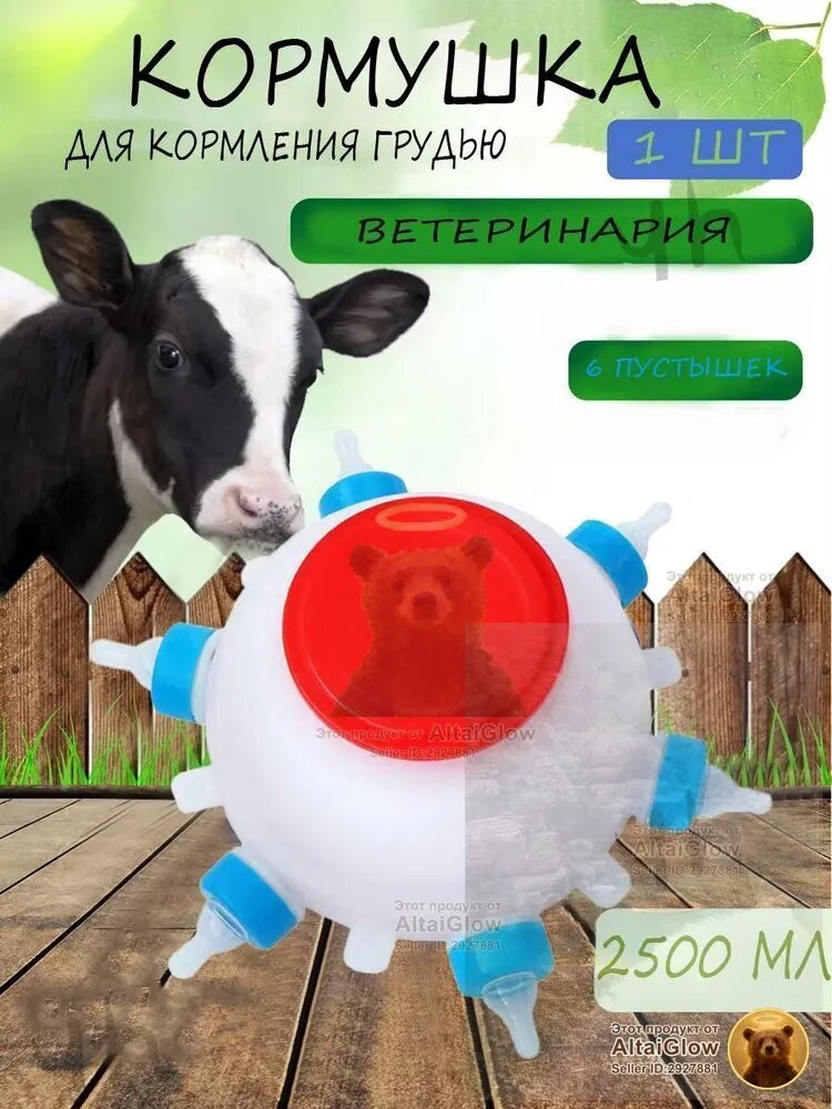 Соска для вскармливания сельскохозяйственных животных для КРС 2500 мл