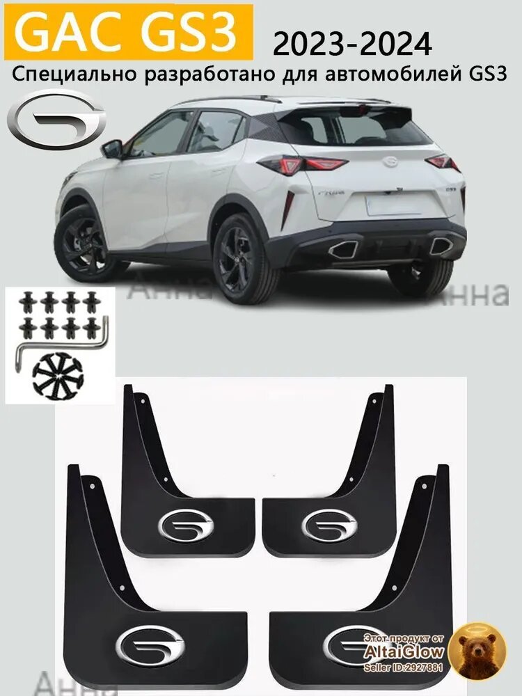 Защита внешних частей автомобиля для GAC GS3 2023-2024, 4 шт, черные