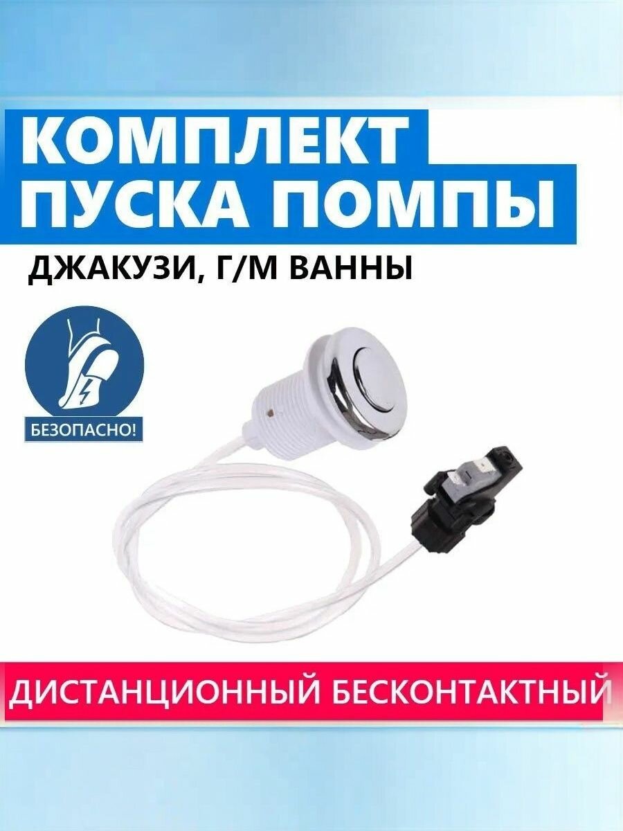 Кнопка включения компрессора, мотора джакузи. Комплект - пневмокнопка, выключатель электро двигателя, воздушный шланг. Air switch