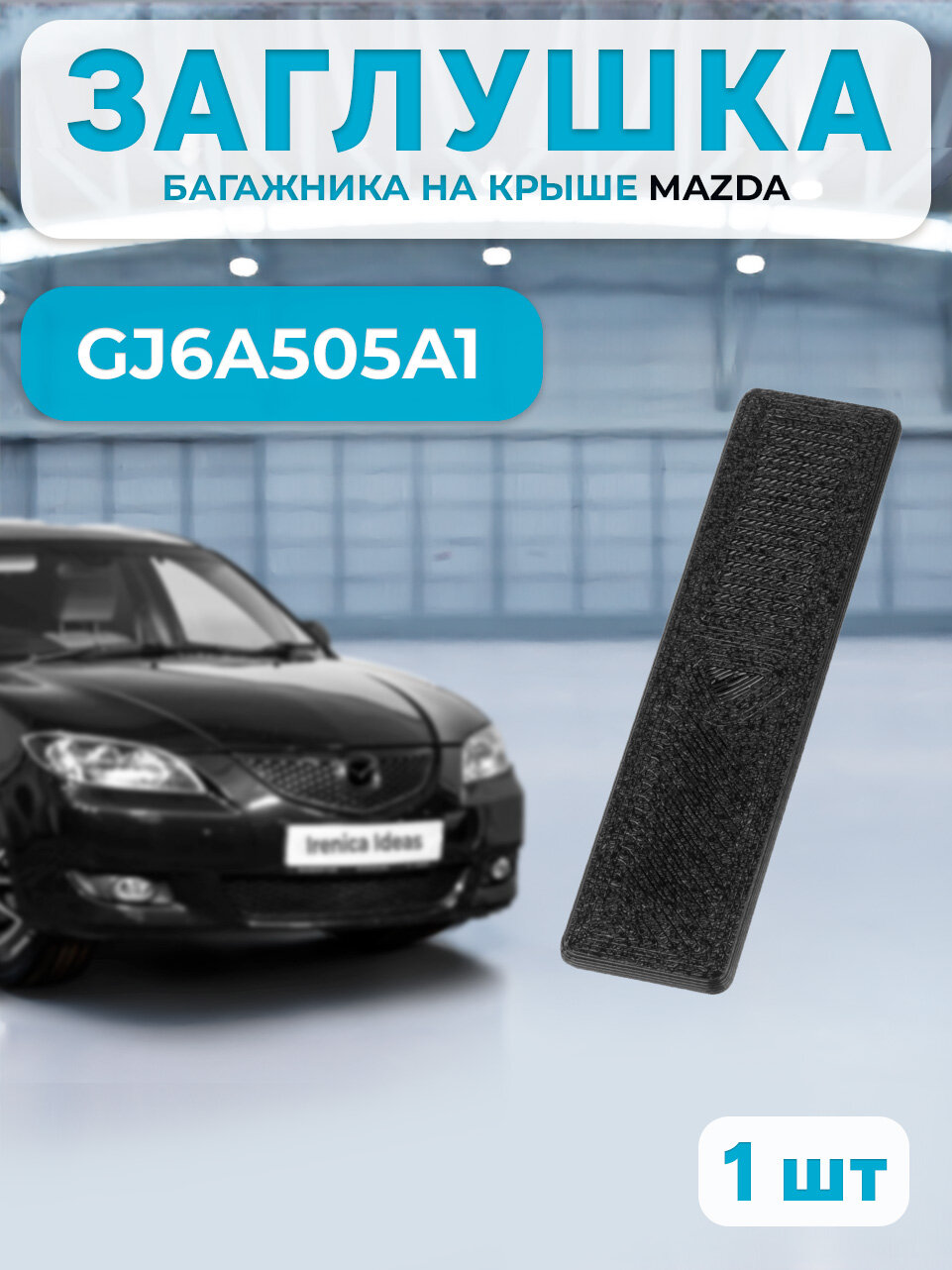 Заглушки молдинга Mazda 3 BK-BL (2004-2013), 6 GG-GH (2002-2012), CX-5 (2012-2017) GJ6A-50-5A1