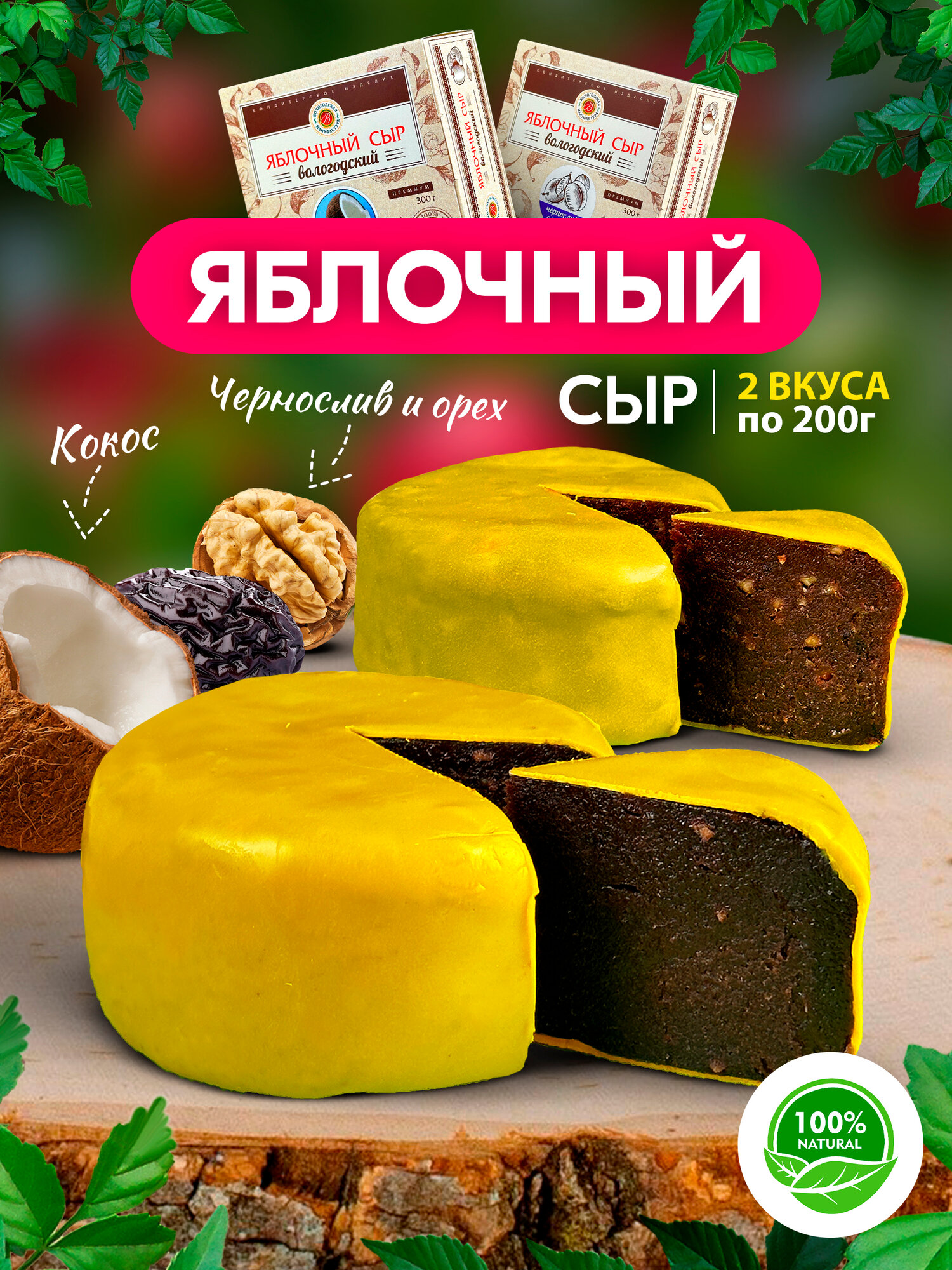 Яблочный сыр с кокосом, черносливом и грецким орехом Вологодский 2шт. по 200гр.