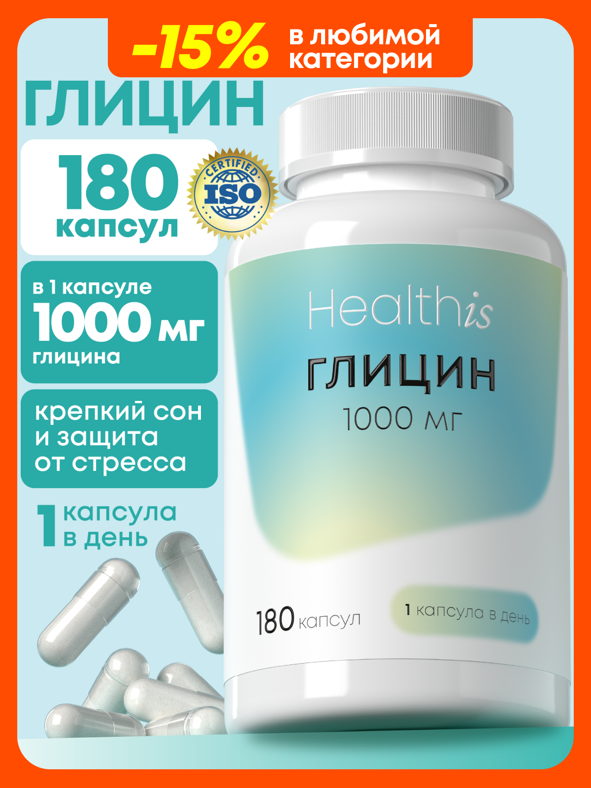 Глицин Форте 1000 мг, бады / витамины для мозга, нервной системы и сна, 180 капсул