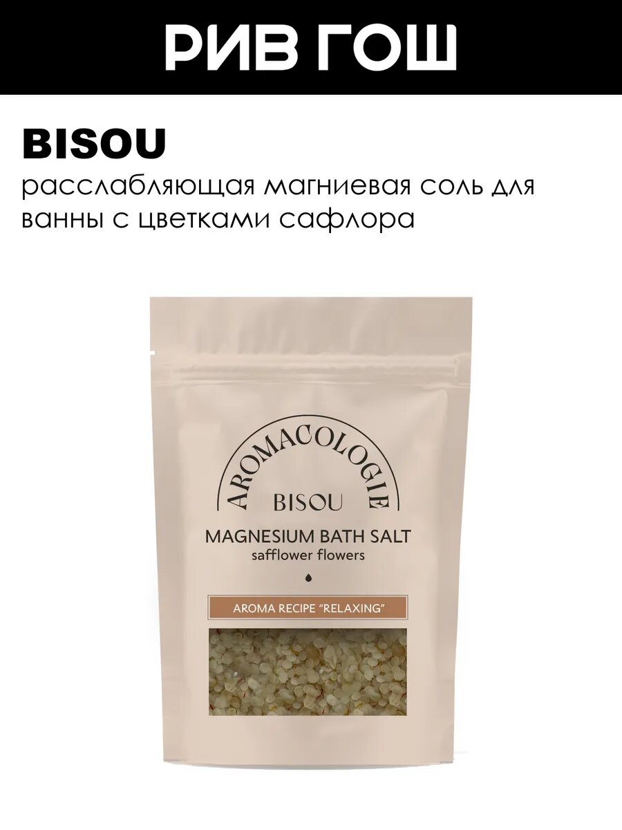 BISOU Магниевая соль для ванны