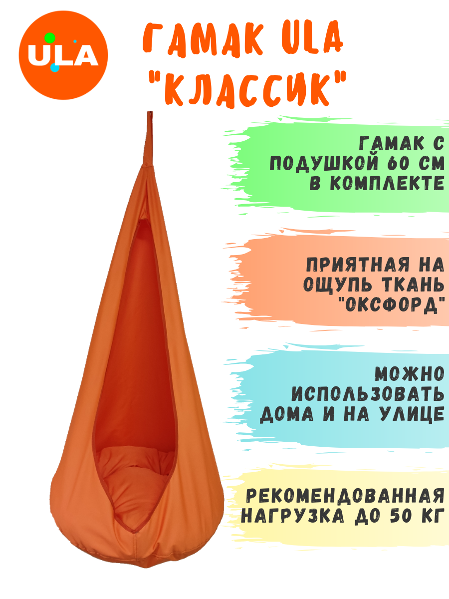 Кресло - гамак подвесное "Классик" ULA, оранжевый