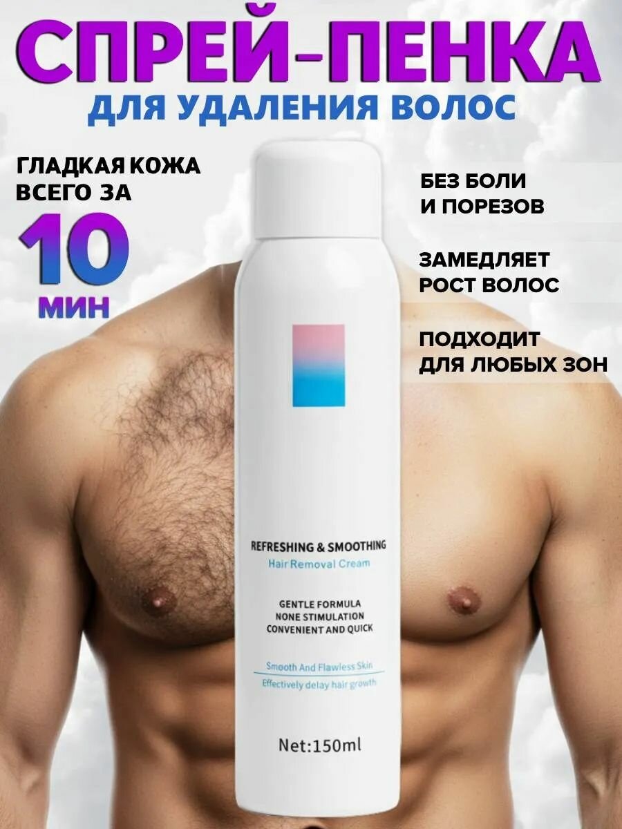 Спрей для депиляции волос мужской и женский / Крем для безболезненного удаления волос на теле / Пенка депилятор