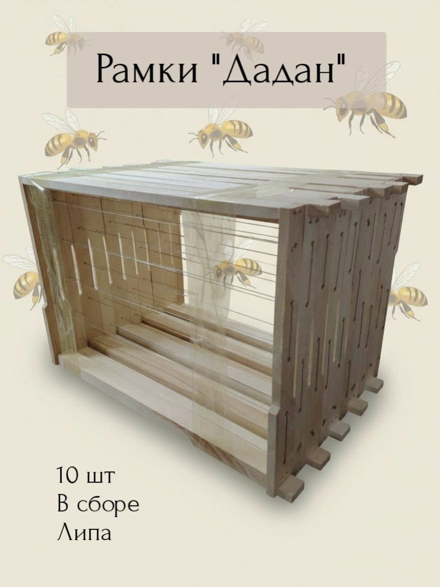 Рамки для улья Дадан 10 шт, липа, в сборе, с натянутой проволокой из нержавейки, 470 435 300 мм