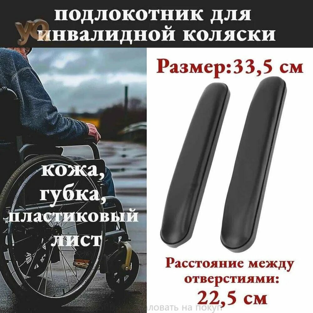 SHANSHENG-tingПодлокотник для инвалидной коляски
