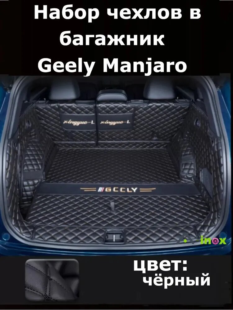 A-INOX Обшивка багажника для Geely Monjaro, 6 шт, черная экокожа