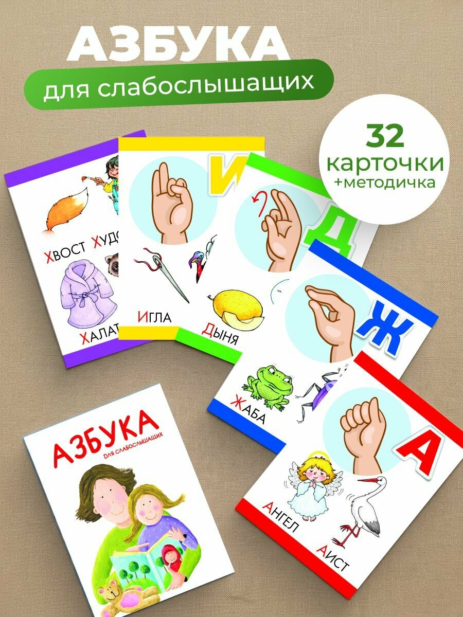 Азбука для слабослышащих. Серия Расту с книгой.