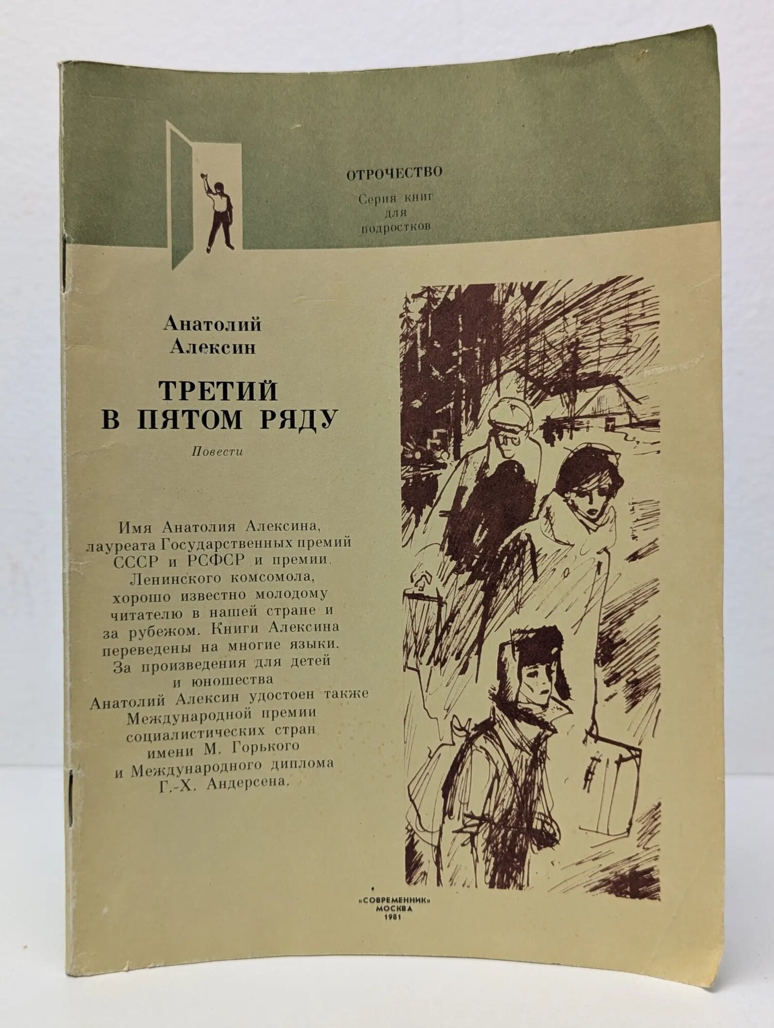 Отрочество. Третий в пятом ряду Алексин Анатолий Георгиевич 1981