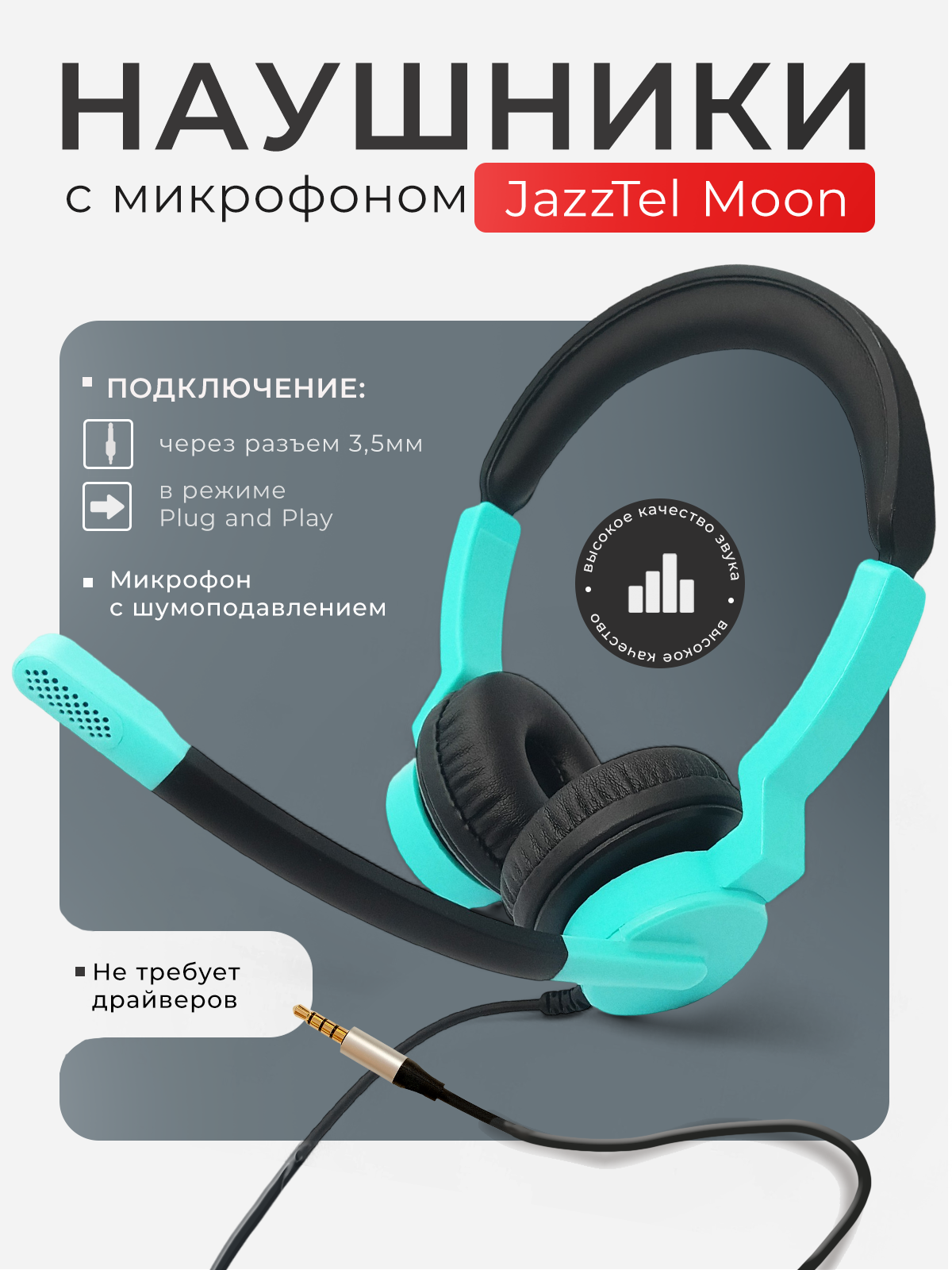 Наушники с микрофоном JazzTel Moon Blue, 3,5 мм Jack, гарнитура