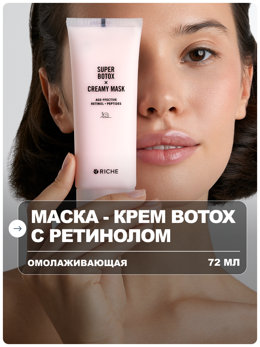 RICHE Маска - крем для лица с ретинолом и пептидами антивозрастная