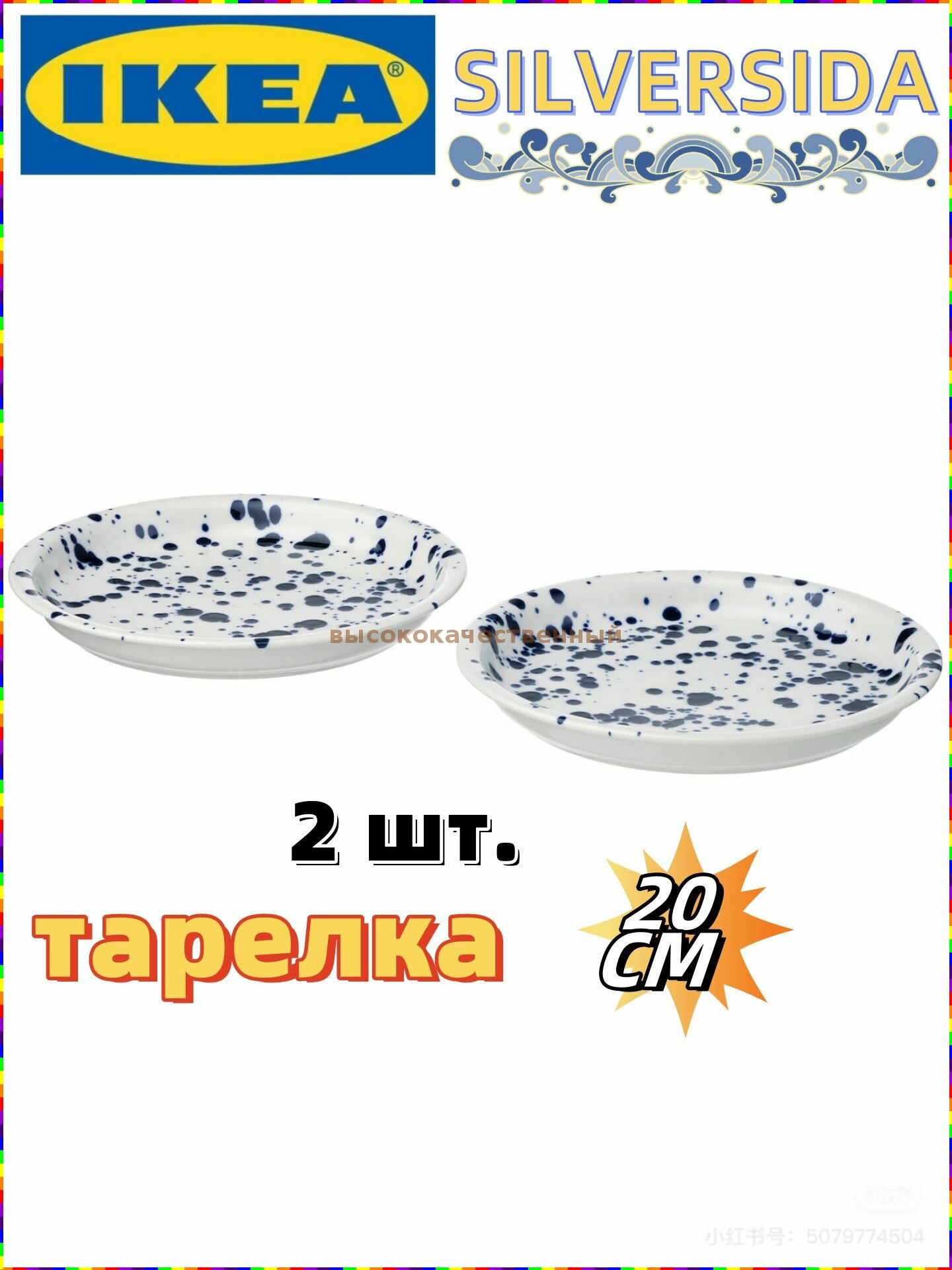 Синяя обеденная тарелка IKEA SILVERSIDA с декоративным рисунком, диаметром 20 см