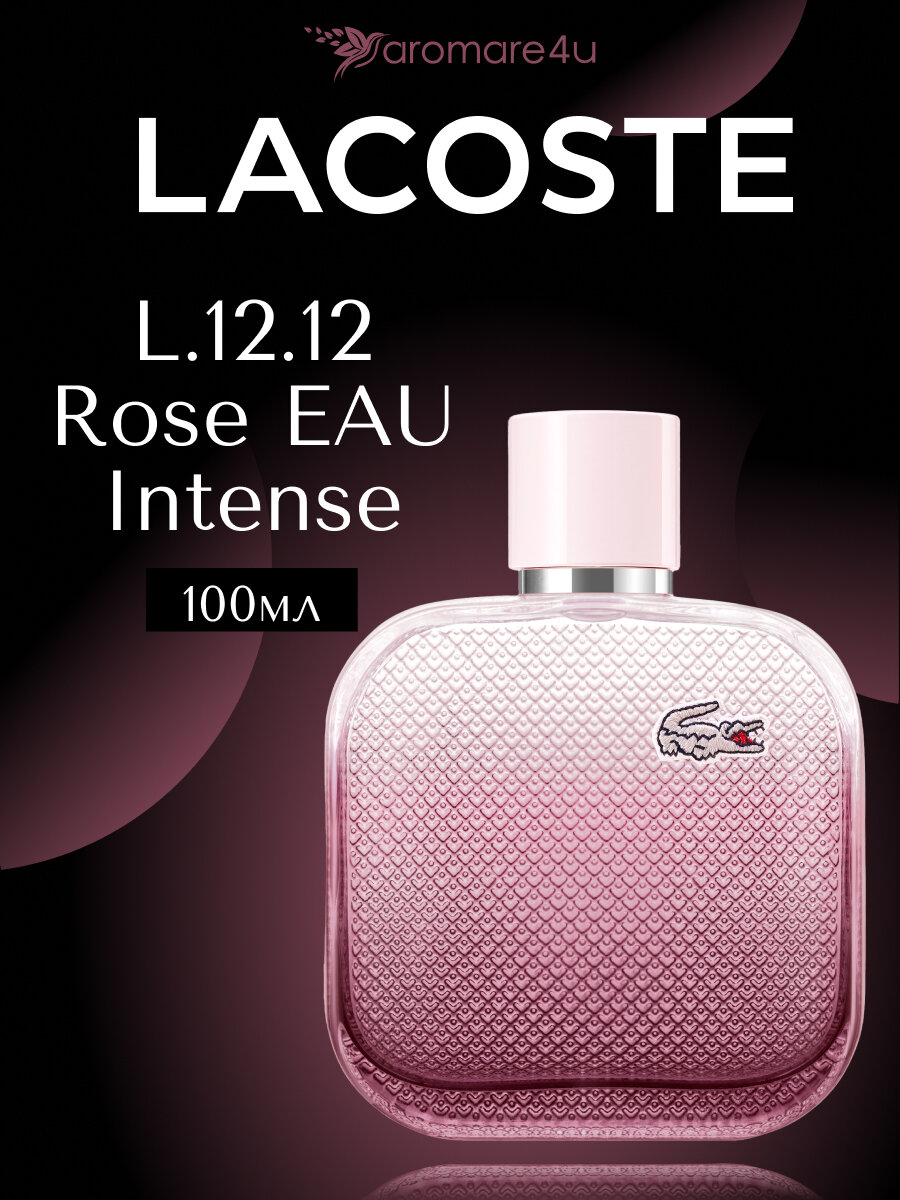 Духи женские. Туалетная вода Lacoste L.12.12. Rose Eau Intense. Лакоста Роуз Для женщин. 100 мл.