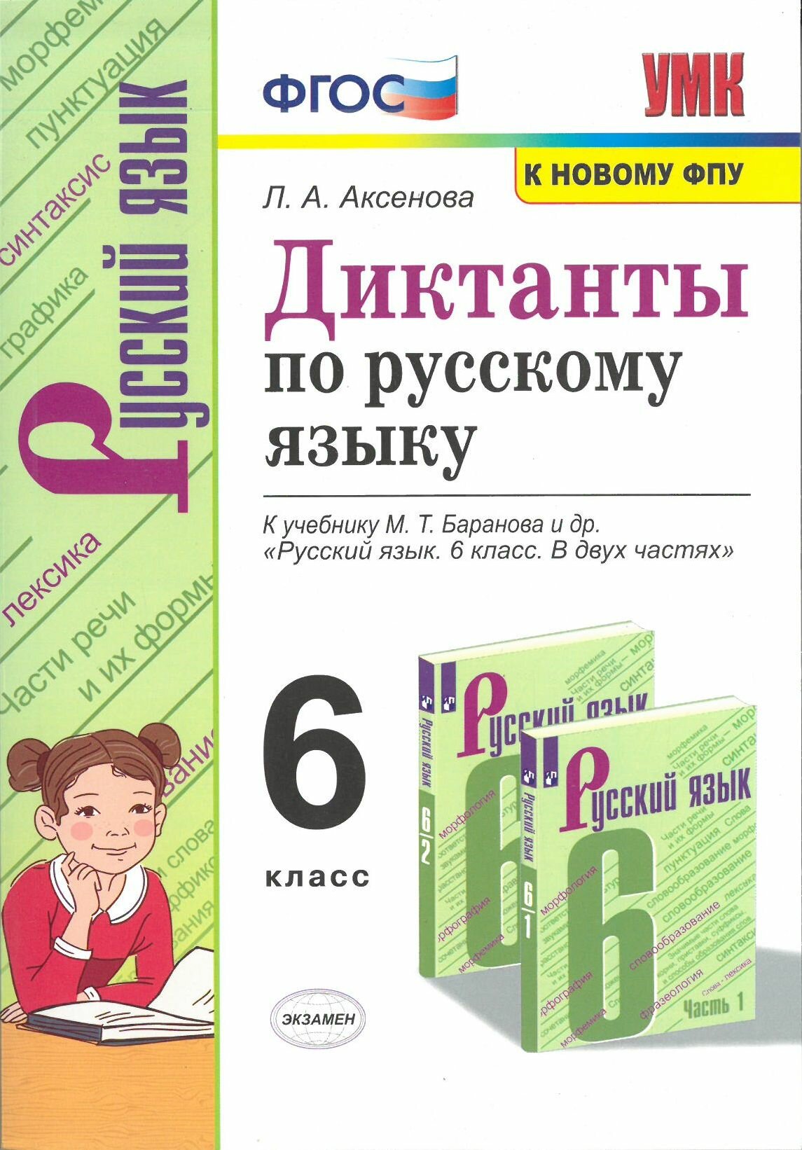 Русский язык. 6 класс. Диктанты к учебнику М. Т. Баранова и др./Аксенова Л. А.