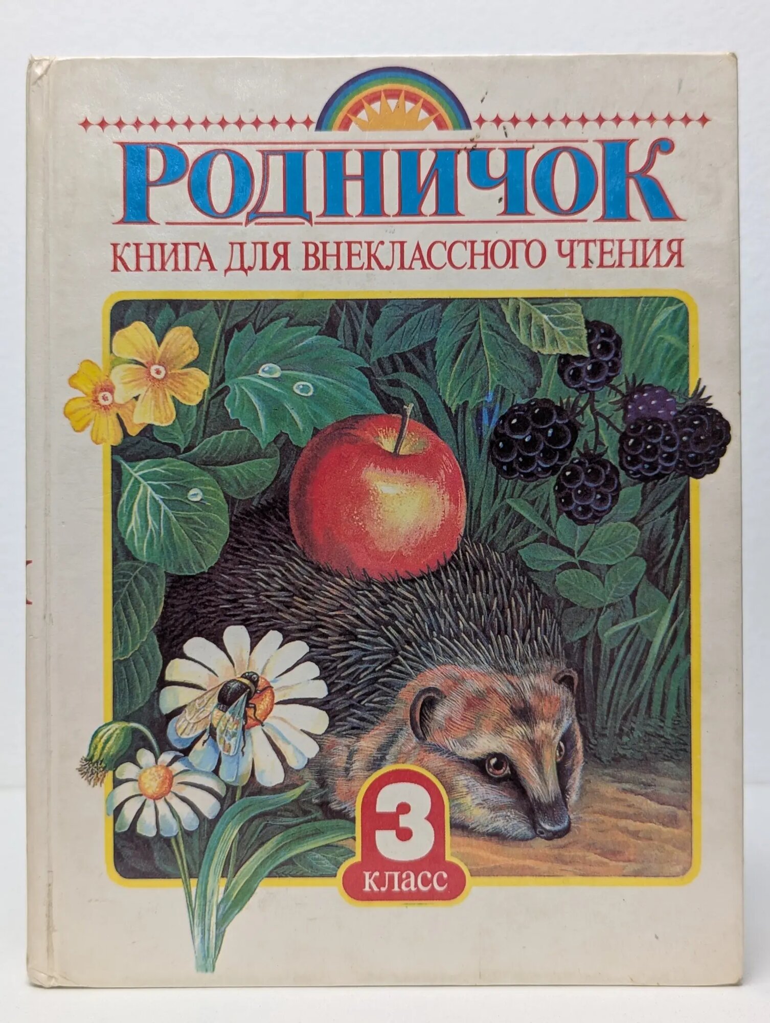 Родничок. Книга для внеклассного чтения в 3 классе Сборник 2000