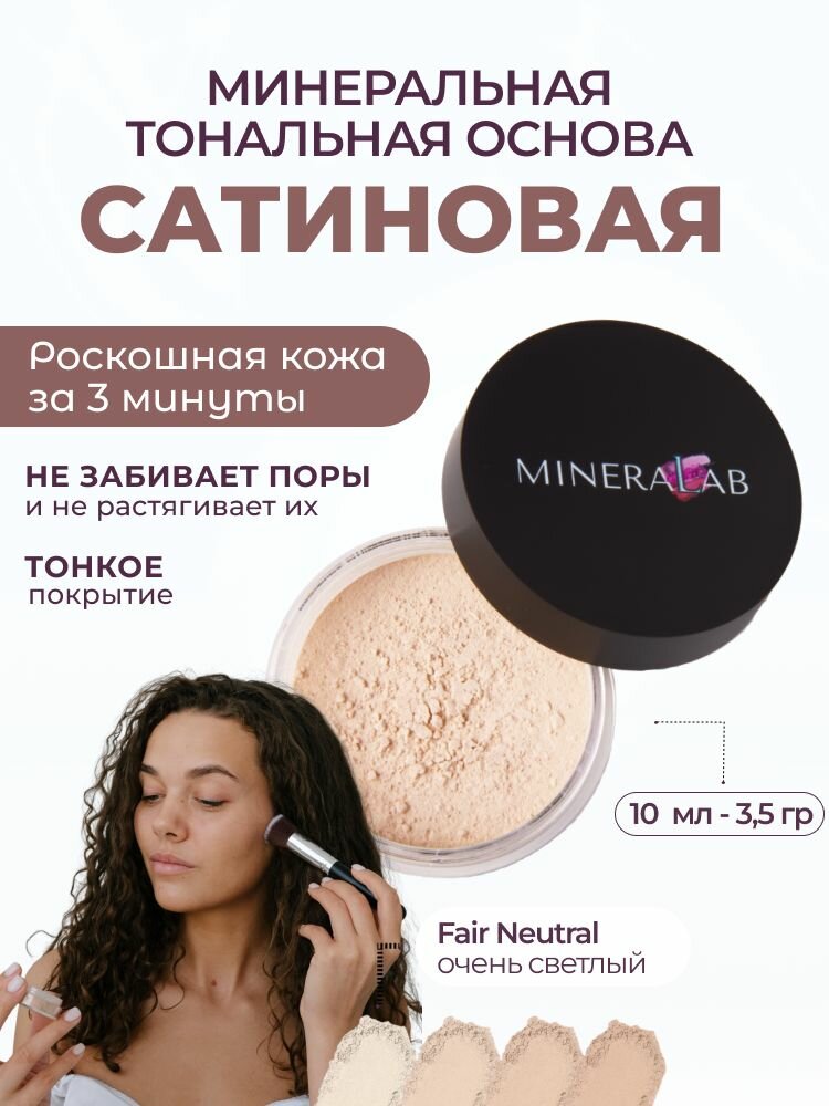 MINERALAB Сатиновая минеральная тональная основа Soft Satin пудра для лица, цвет Fair Neutral