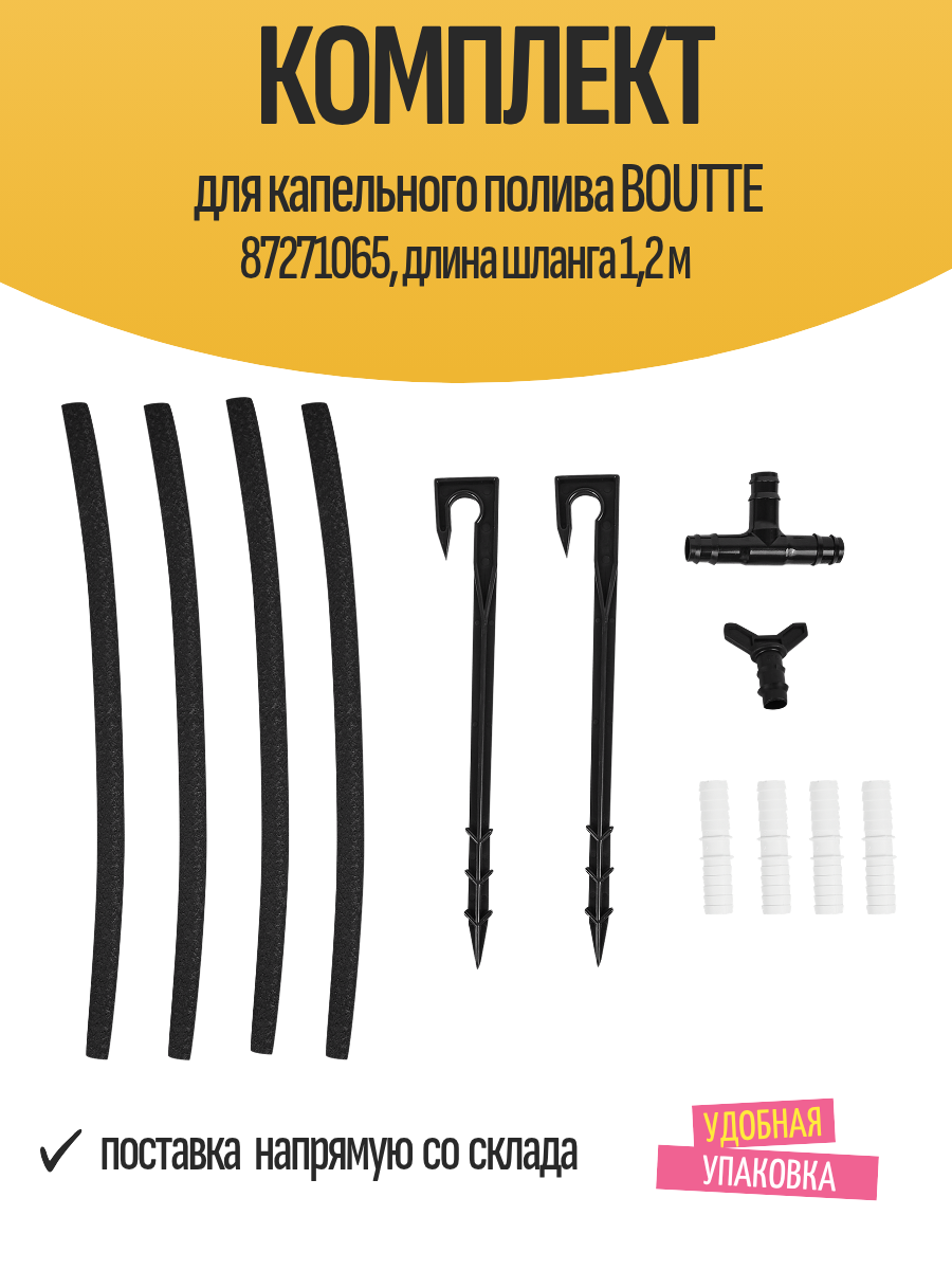 Комплект для капельного полива BOUTTE 87271065, длина шланга 1,2 м