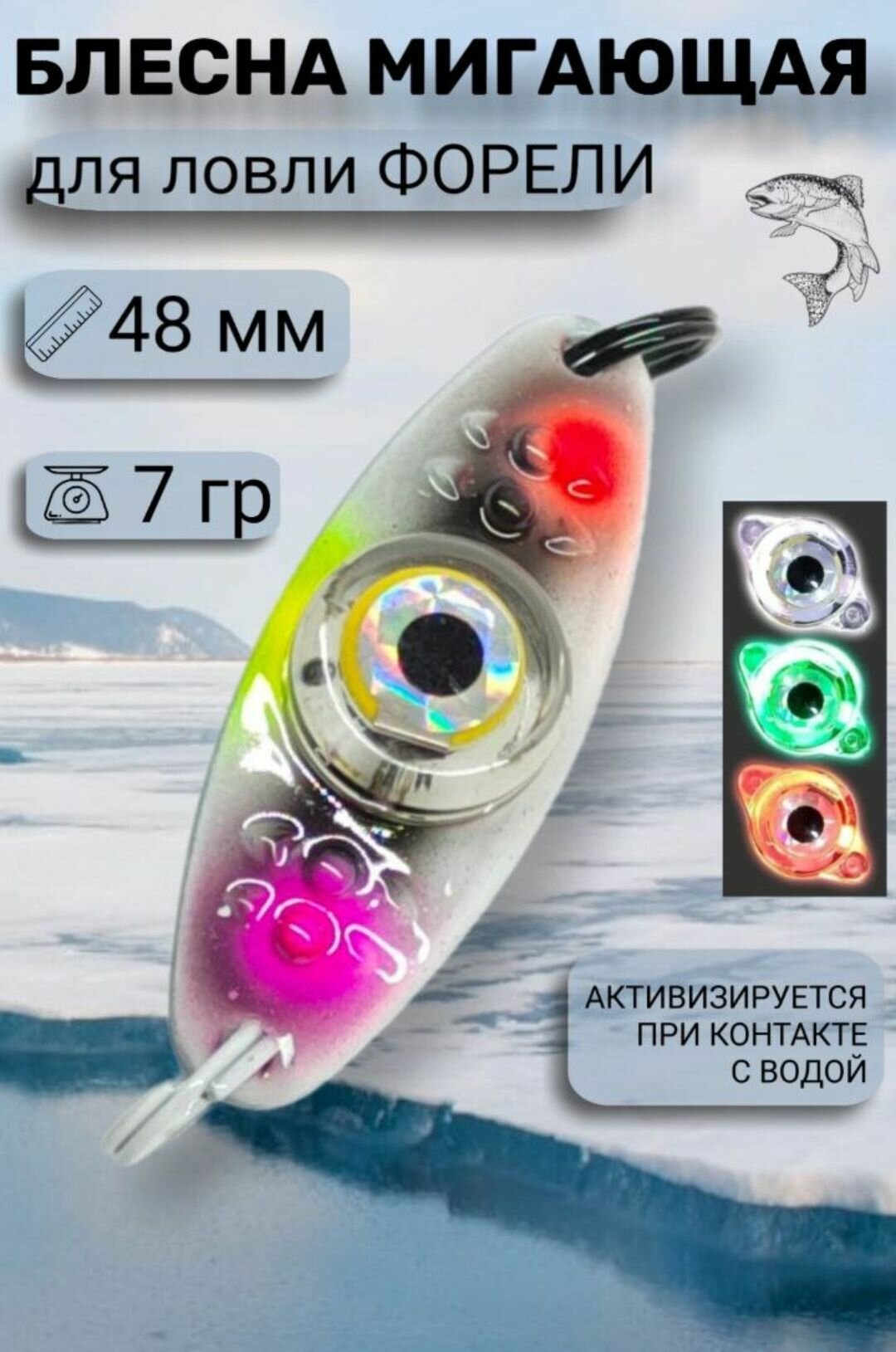 Блесна Willmans мигающая (моргалка) светодиодная, триколор, 48мм, 7 гр, цвет #13UV