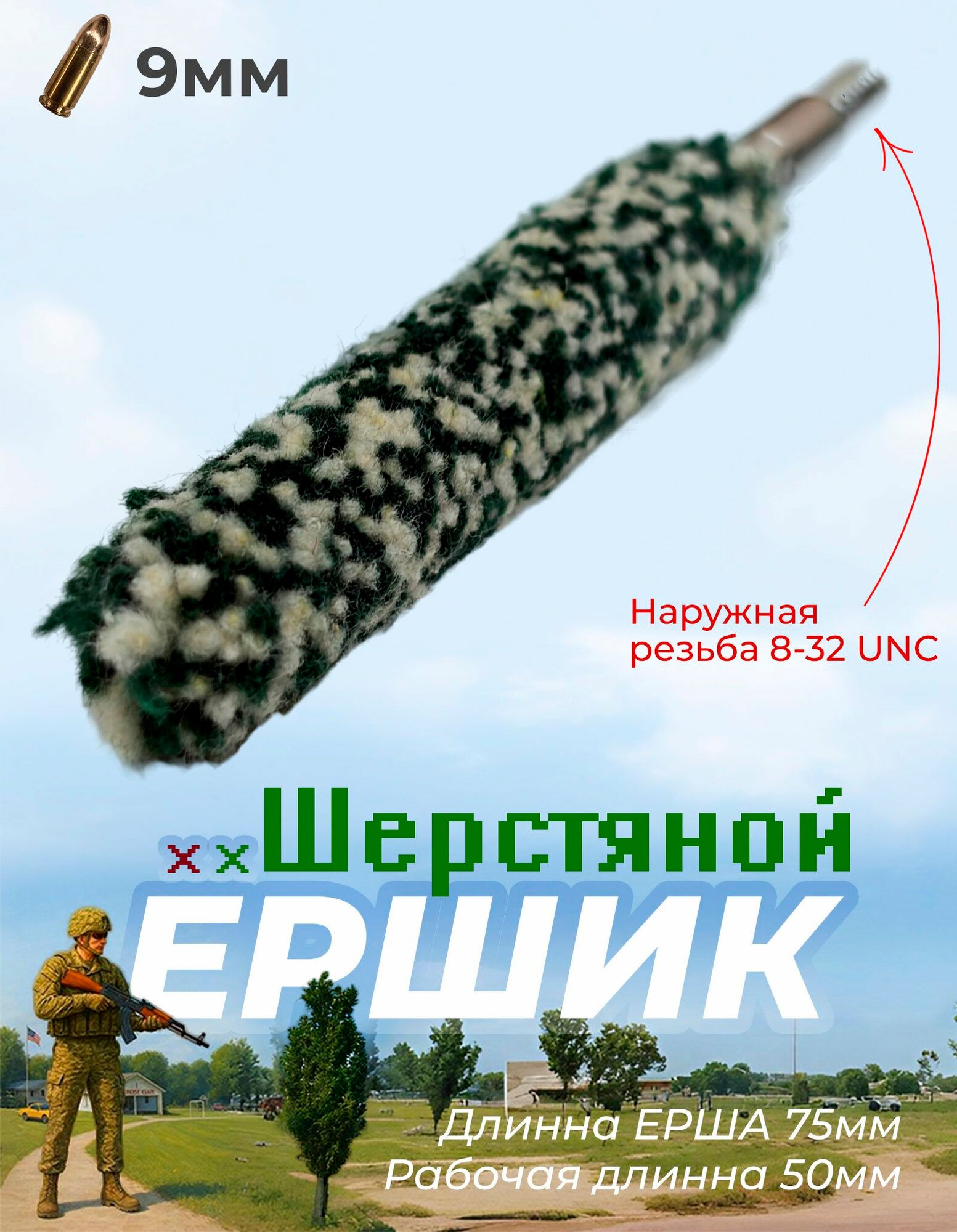 Ерш (ершик) для чистки оружия 9 калибр