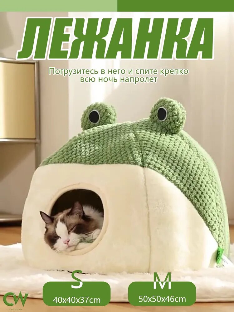 Очаровательный домик для кошек в форме лягушки, 50x50x46 см