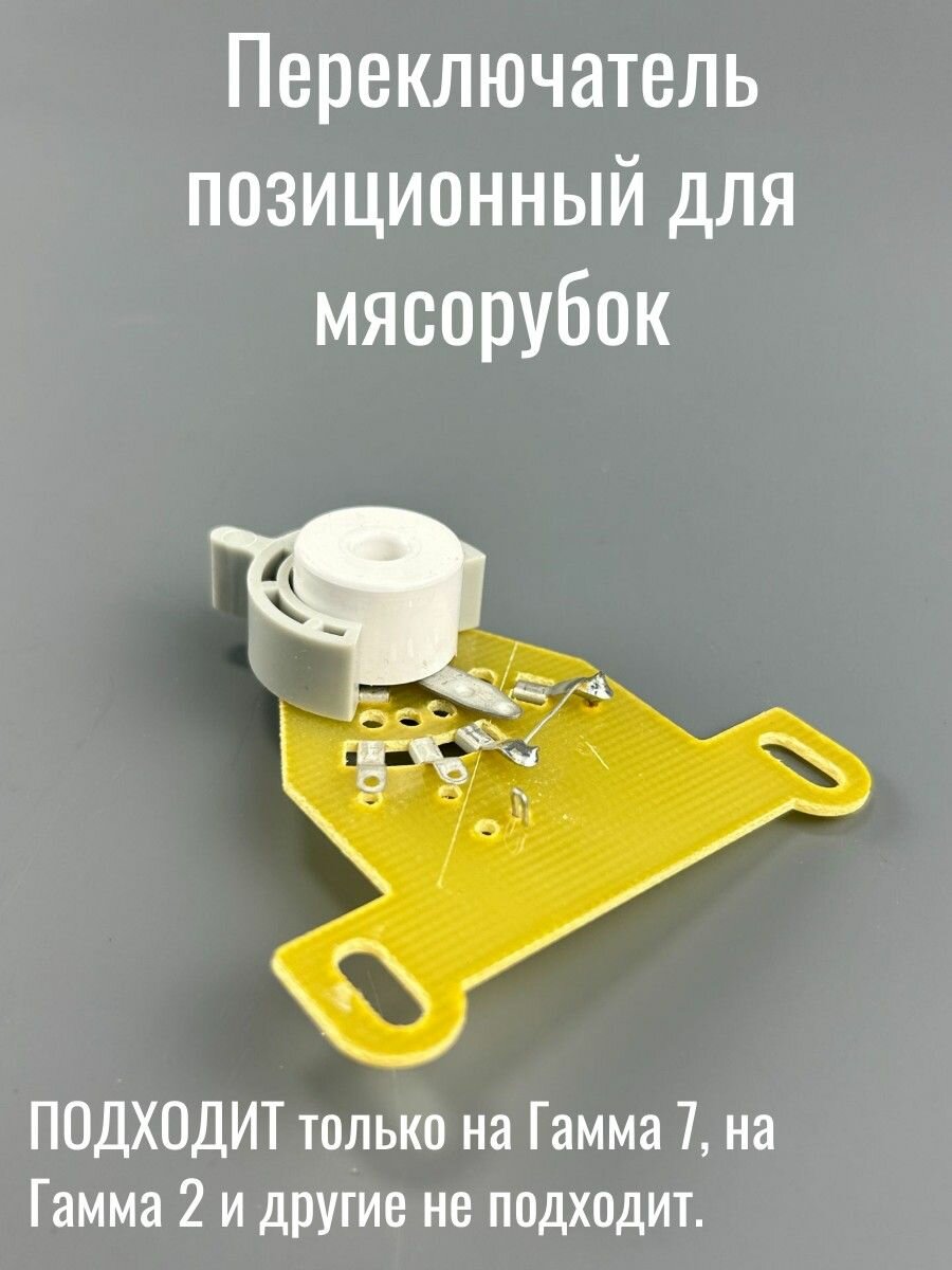 Переключатель позиционный для мясорубок КЭМ Гамма 7 (лепсе 295.012-01 / 0295012010)