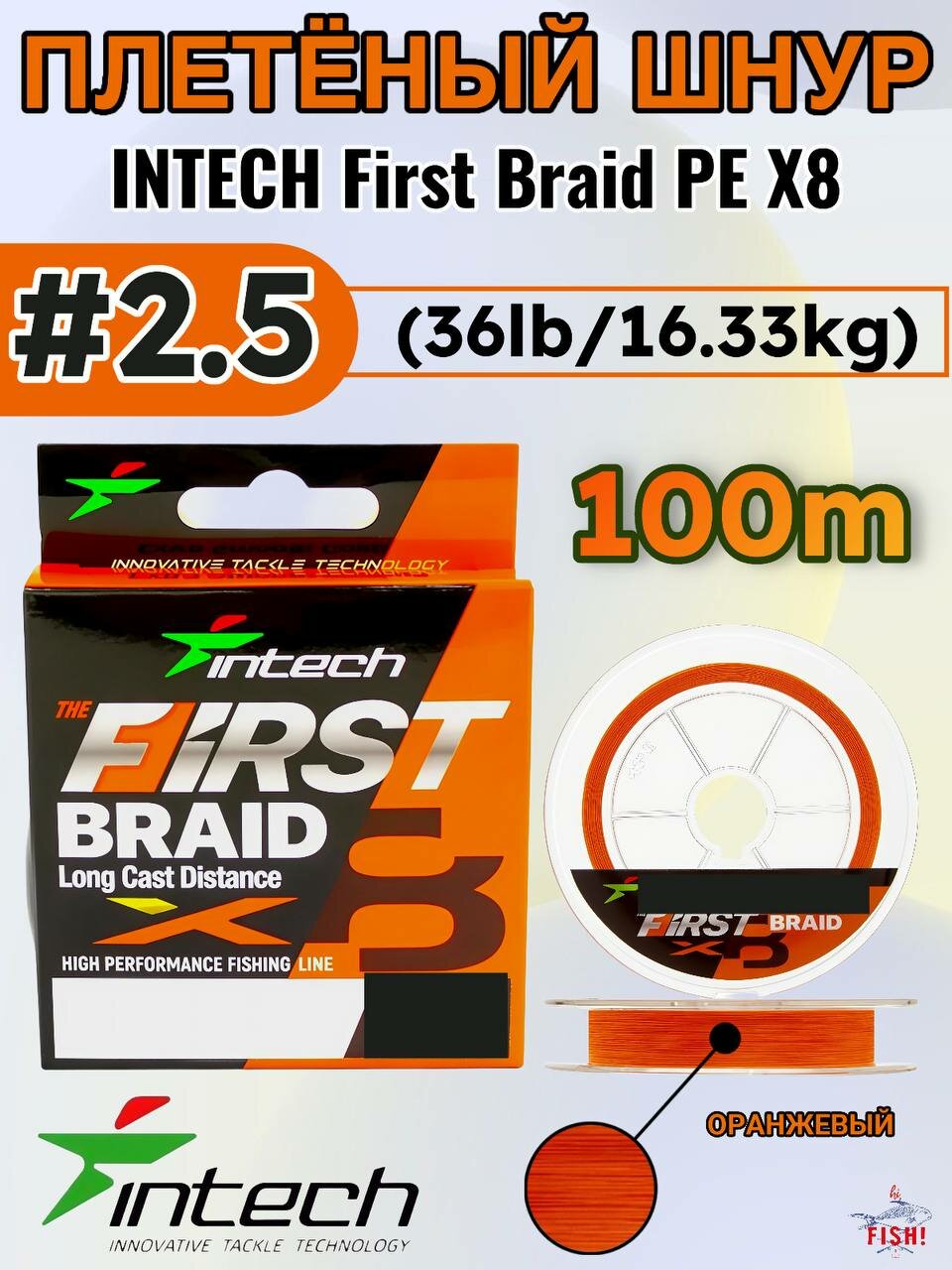 Шнур плетеный Intech First Braid PE X8 100m Orange #2.5 (36lb/16.33kg)