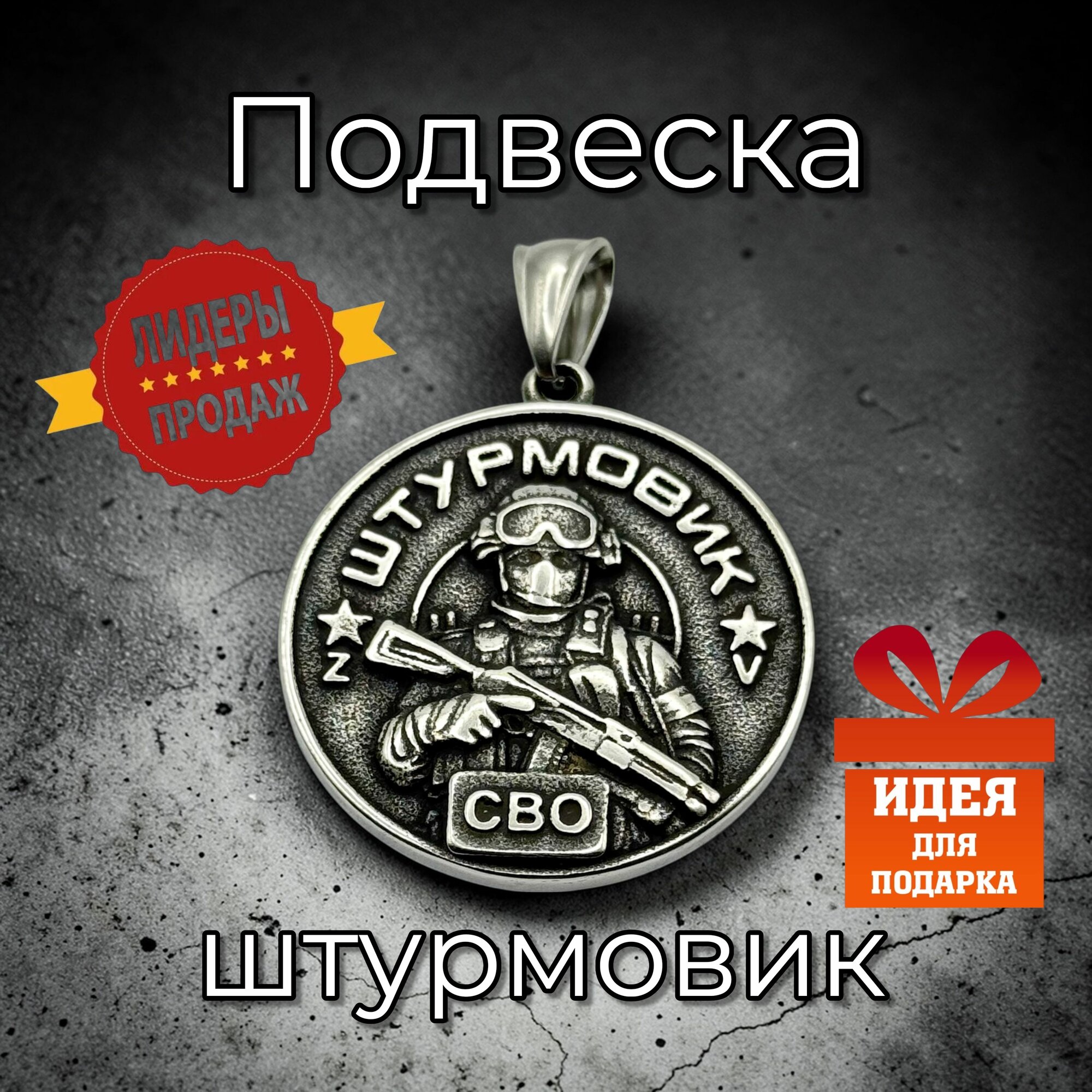 Подвеска-медальон Штурмовик