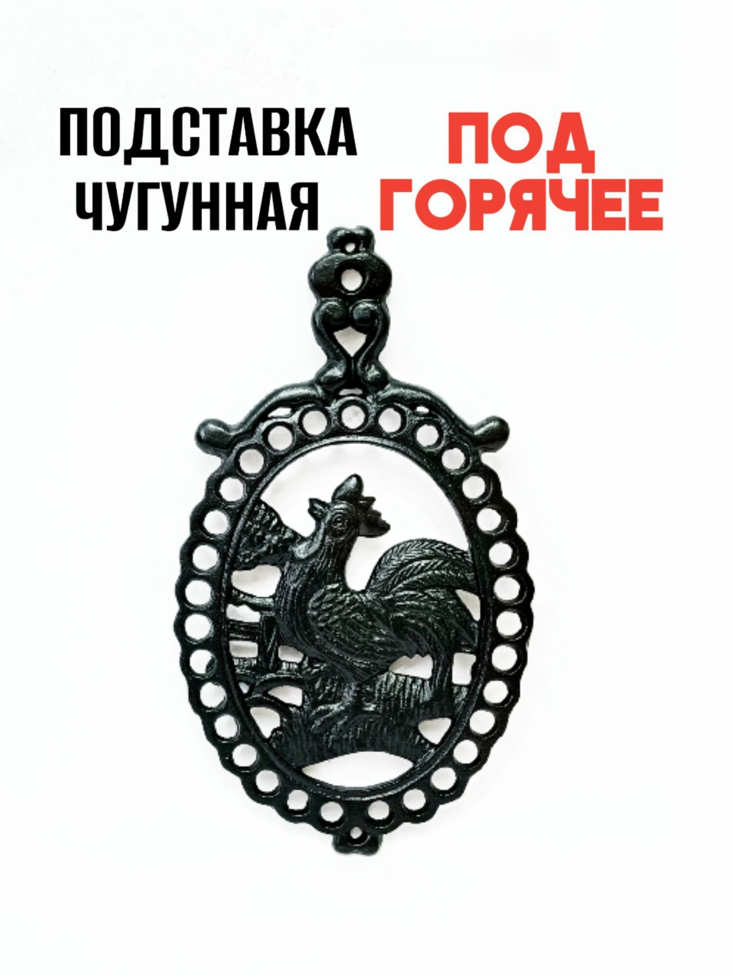 Подставка под горячее чугунная