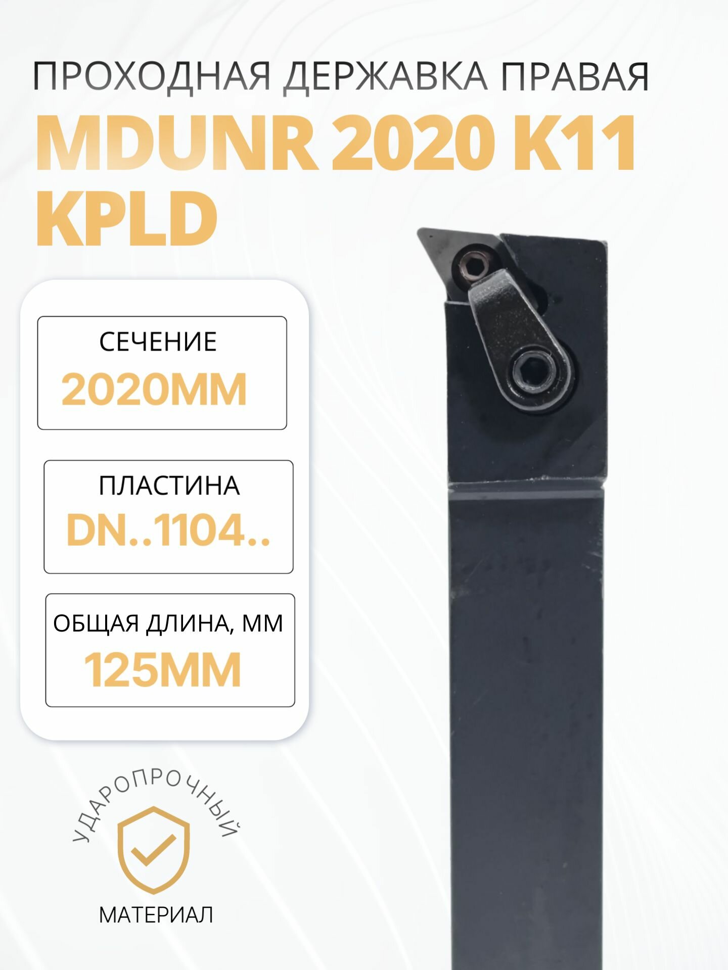 Державка проходная MDUNR 2020 K11 для наружного точения, исполнение Правое, от бренда KPLD (пластина DN.1104. )