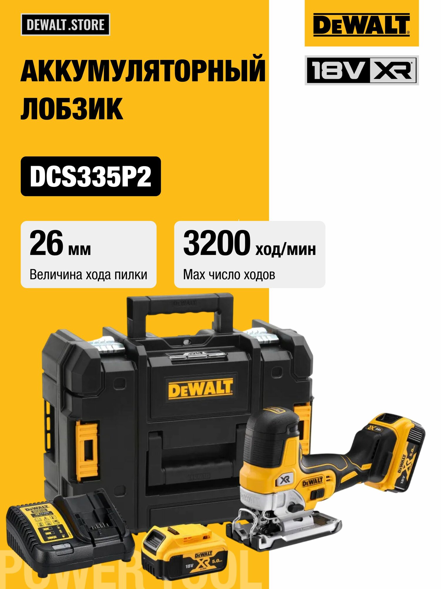 Аккумуляторный бесщеточный лобзик DEWALT, 18 В, 26 мм, 3200 ход/мин, с 2 АКБ 5 Ач и ЗУ, в кейсе TSTAK, DCS335P2