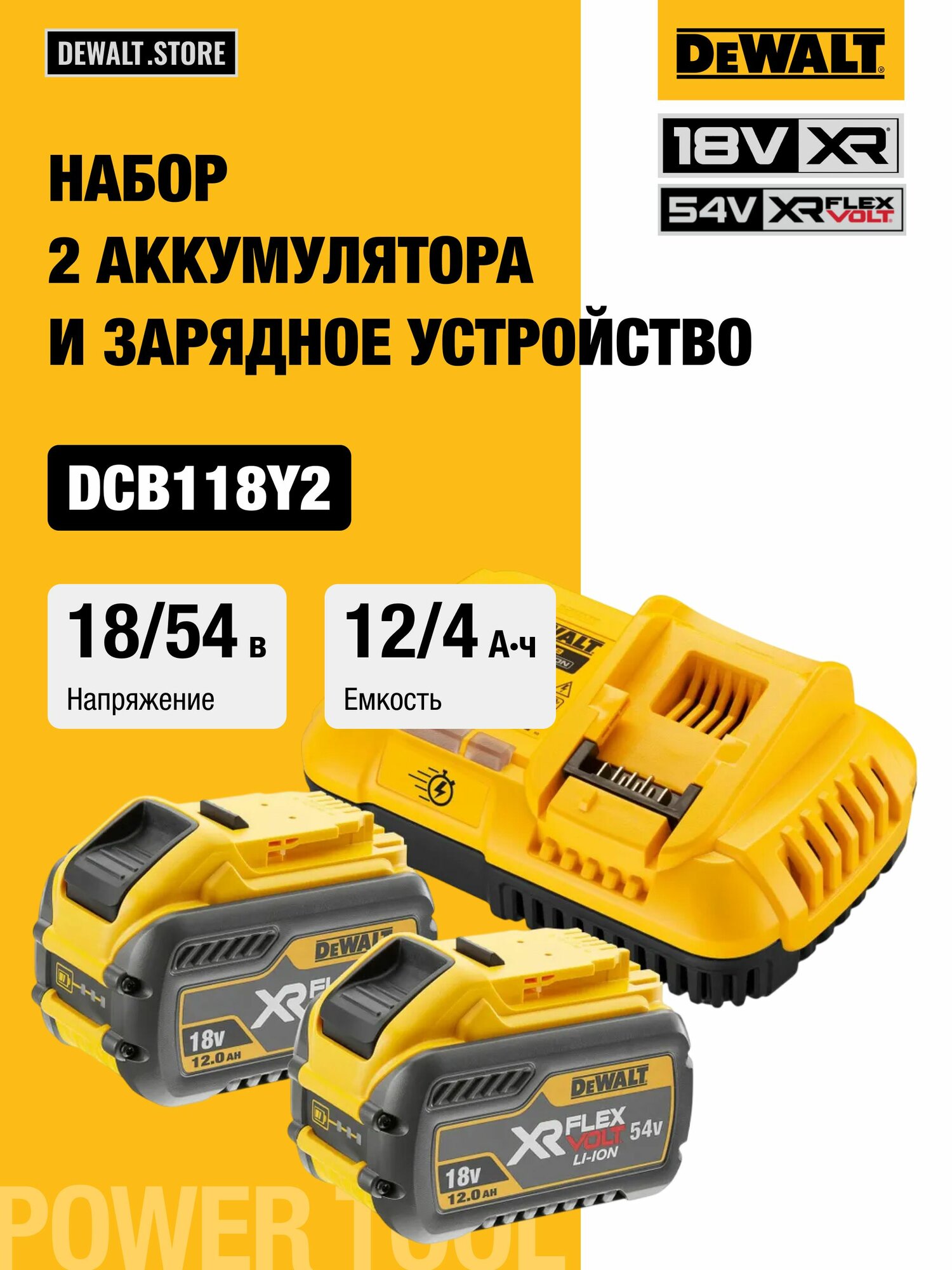 Набор DEWALT DCB118Y2: 2 АКБ DCB548, Li-Ion, 18/54 В, 12/4 Ач и быстрое зарядное устройство DCB118, 18/54 В, 8 А