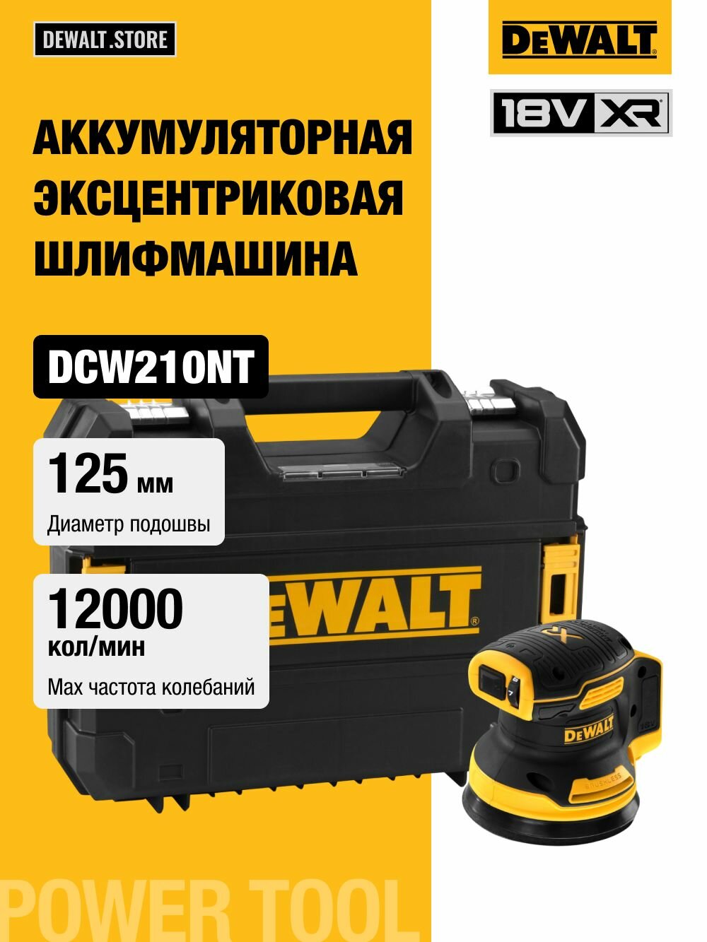 Аккумуляторная эксцентриковая орбитальная шлифмашина DEWALT DCW210NT, с кейсом TSTAK