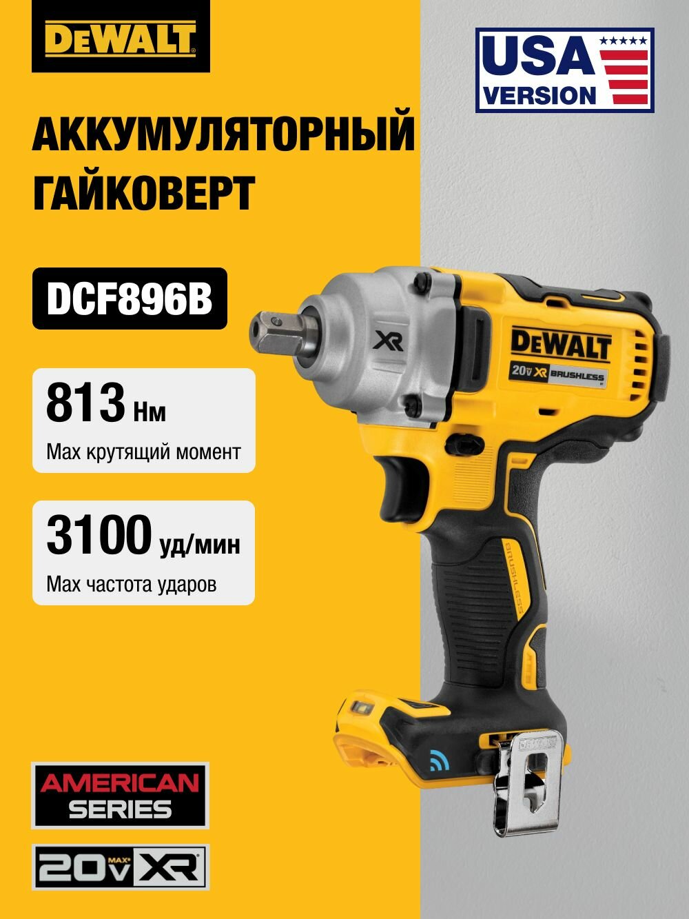 Аккумуляторный гайковерт DEWALT DCF896B, 20 В, 813 Нм, 3100 уд/мин, без АКБ и ЗУ