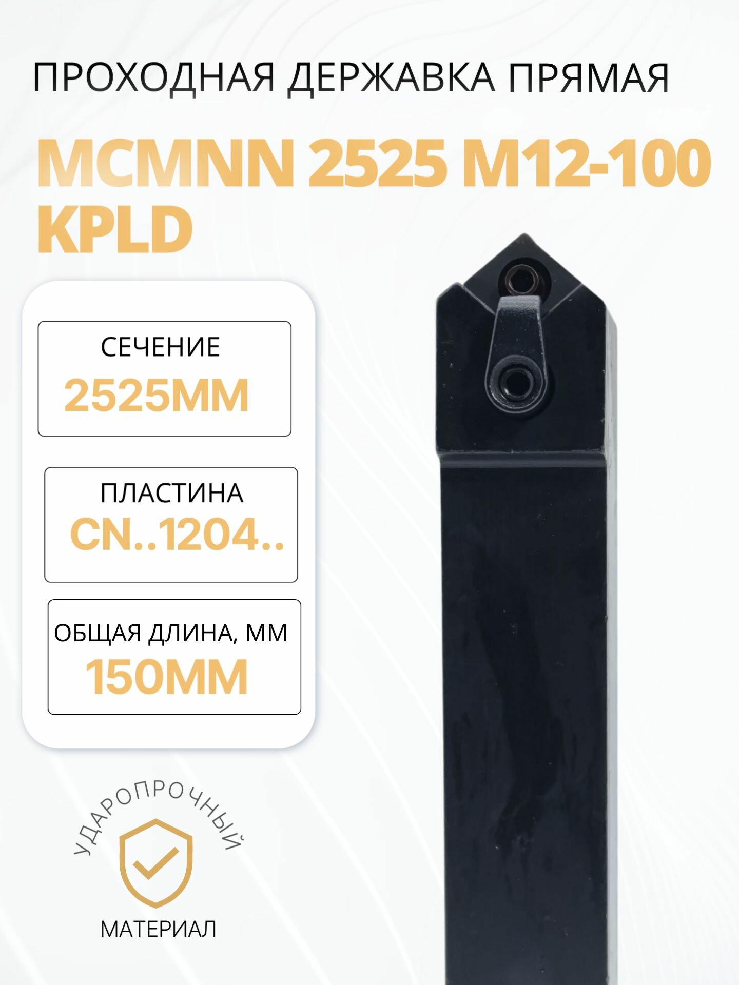 Державка проходная MCMNN 2525 M12-100 для наружного точения исполнение нейтральное, KPLD Китай, пластина CN.1204.