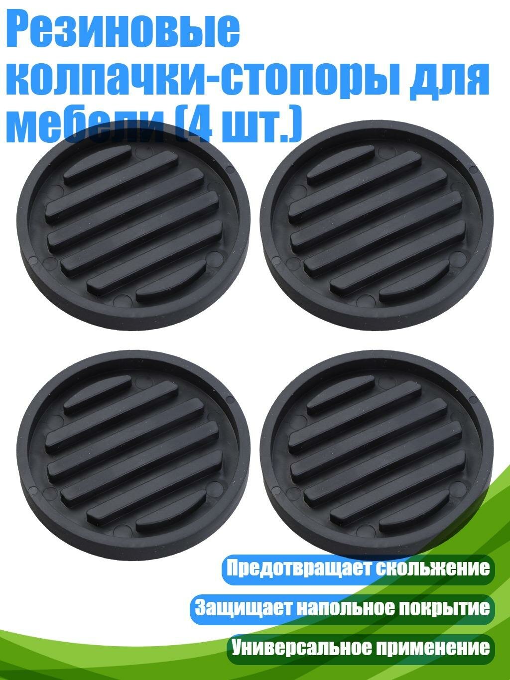 Резиновые колпачки-стопоры для мебели (4 шт.), Круглый
