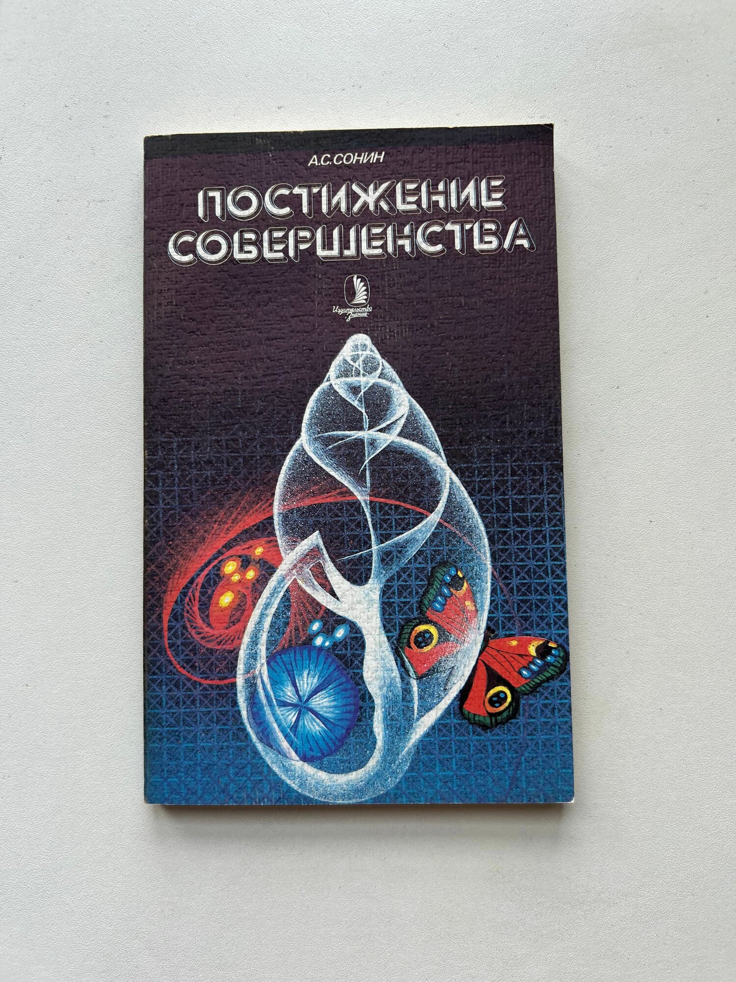 Постижение совершенства. Симметрия, асимметрия, диссимметрия, антисимметрия. Издание 1987 года