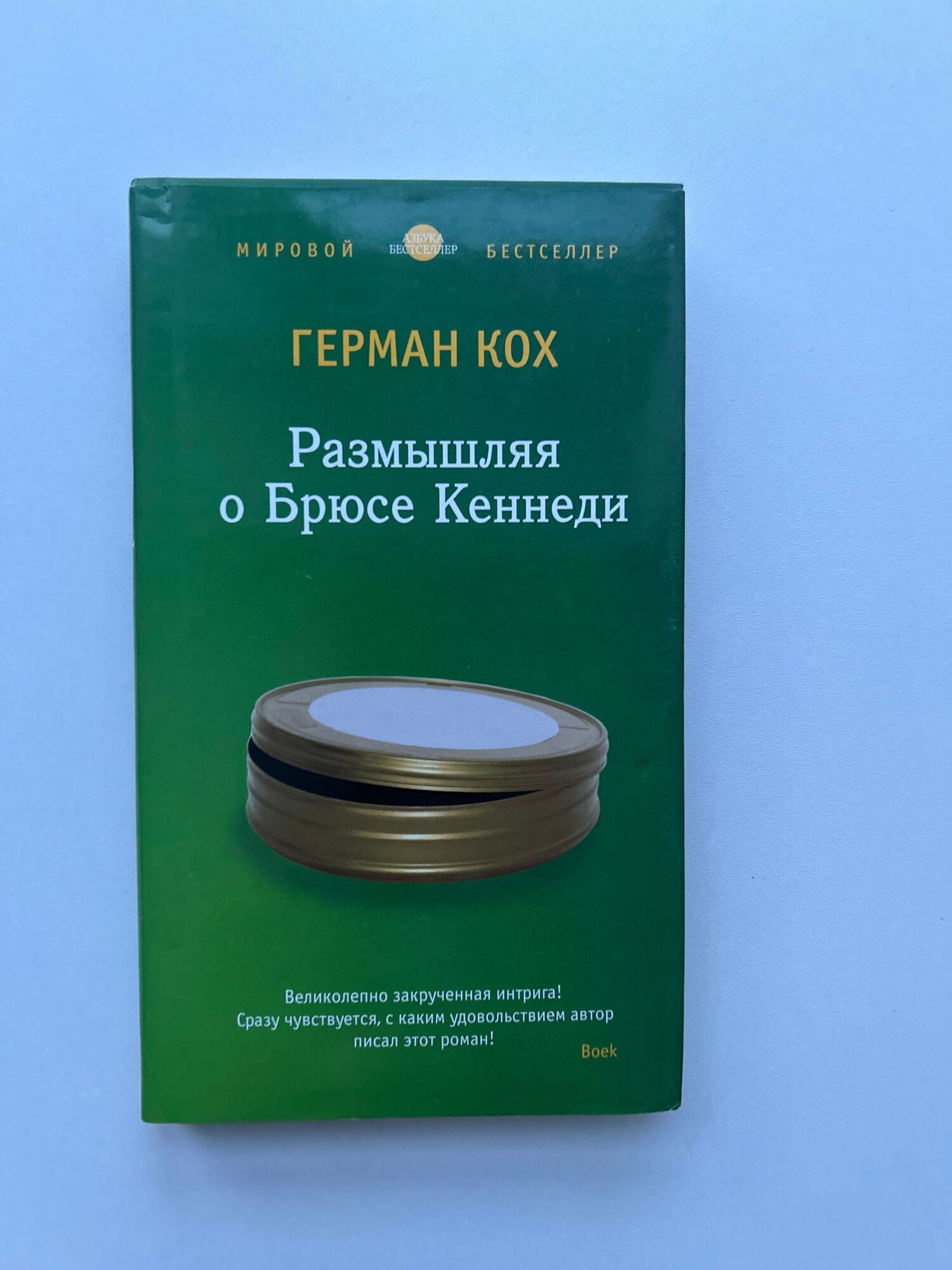 Книга Размышления о Брюсе Кеннеди. Роман. Перевод с нидерландского. Издание 2014 года (second-hand книга)