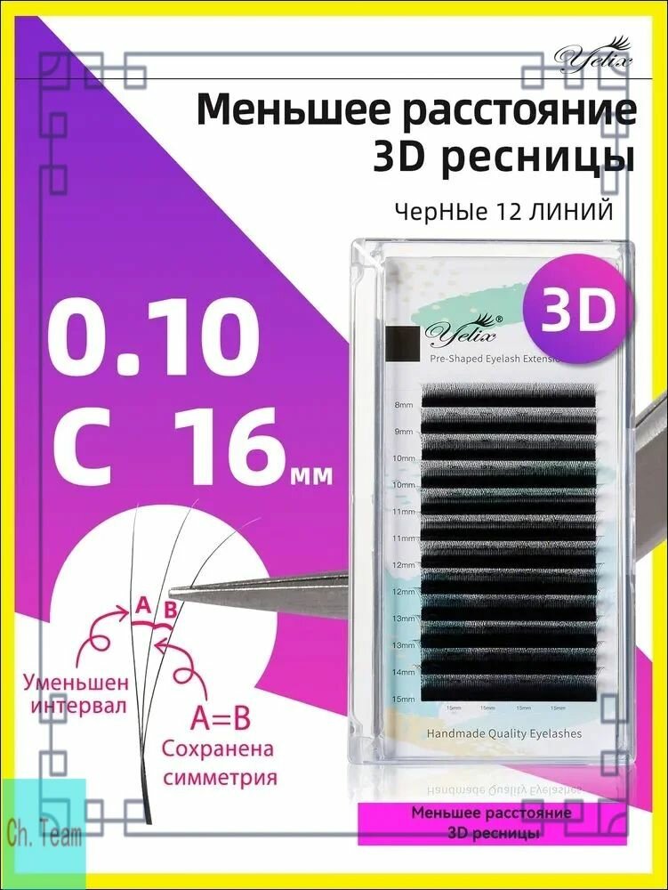 Yзкие 3D pесницы для наращивания готовые пучки W-образные 0.10 изгиб C 16mm Yelix