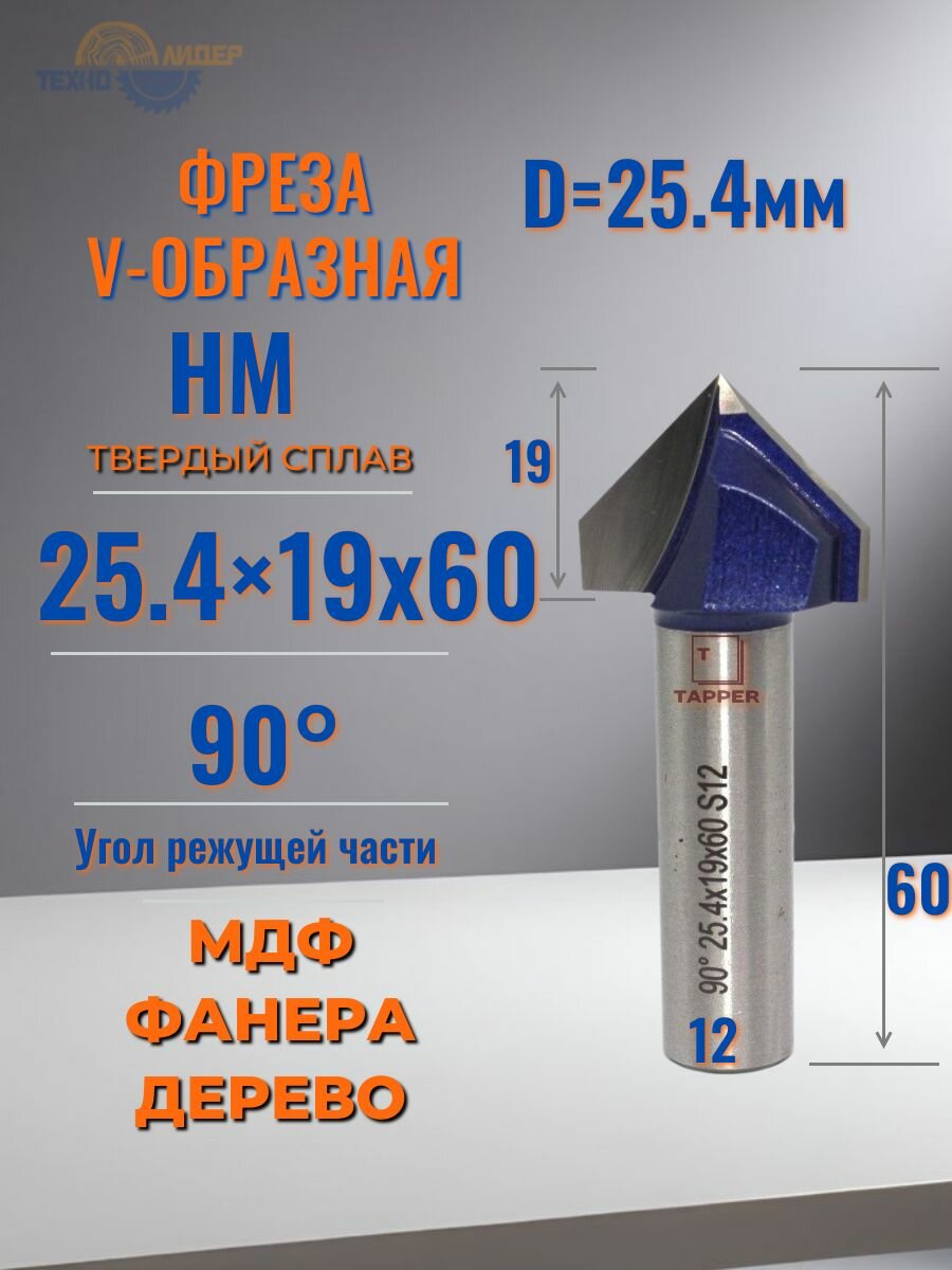 Фреза v-образная для гравировки 90 градусов 25.4 x 19 х 60 мм хвостовик 12 мм TRV2519912 Tapper по дереву