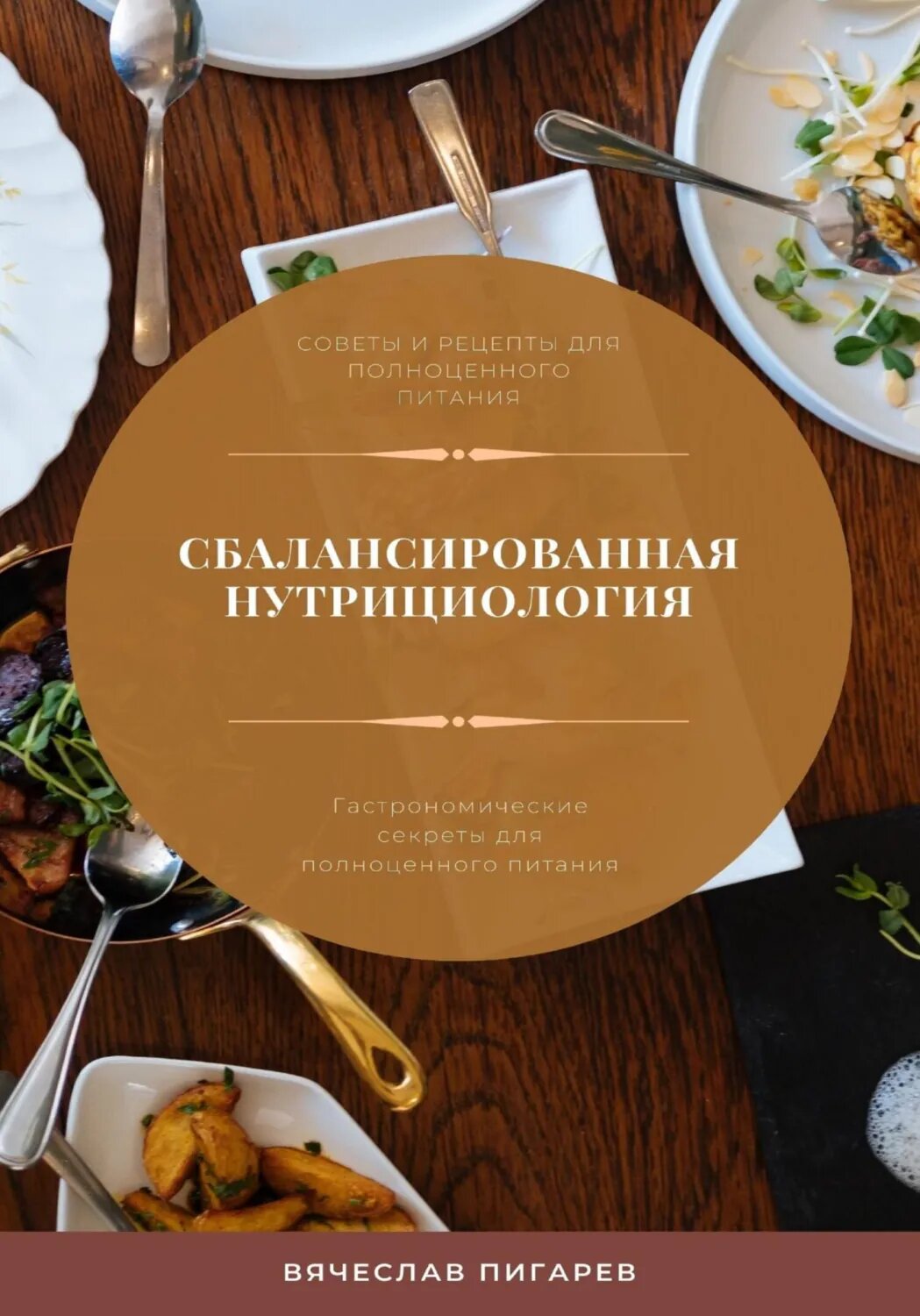 Сбалансированная нутрициология. Гастрономические секреты для полноценного питания [Цифровая книга]