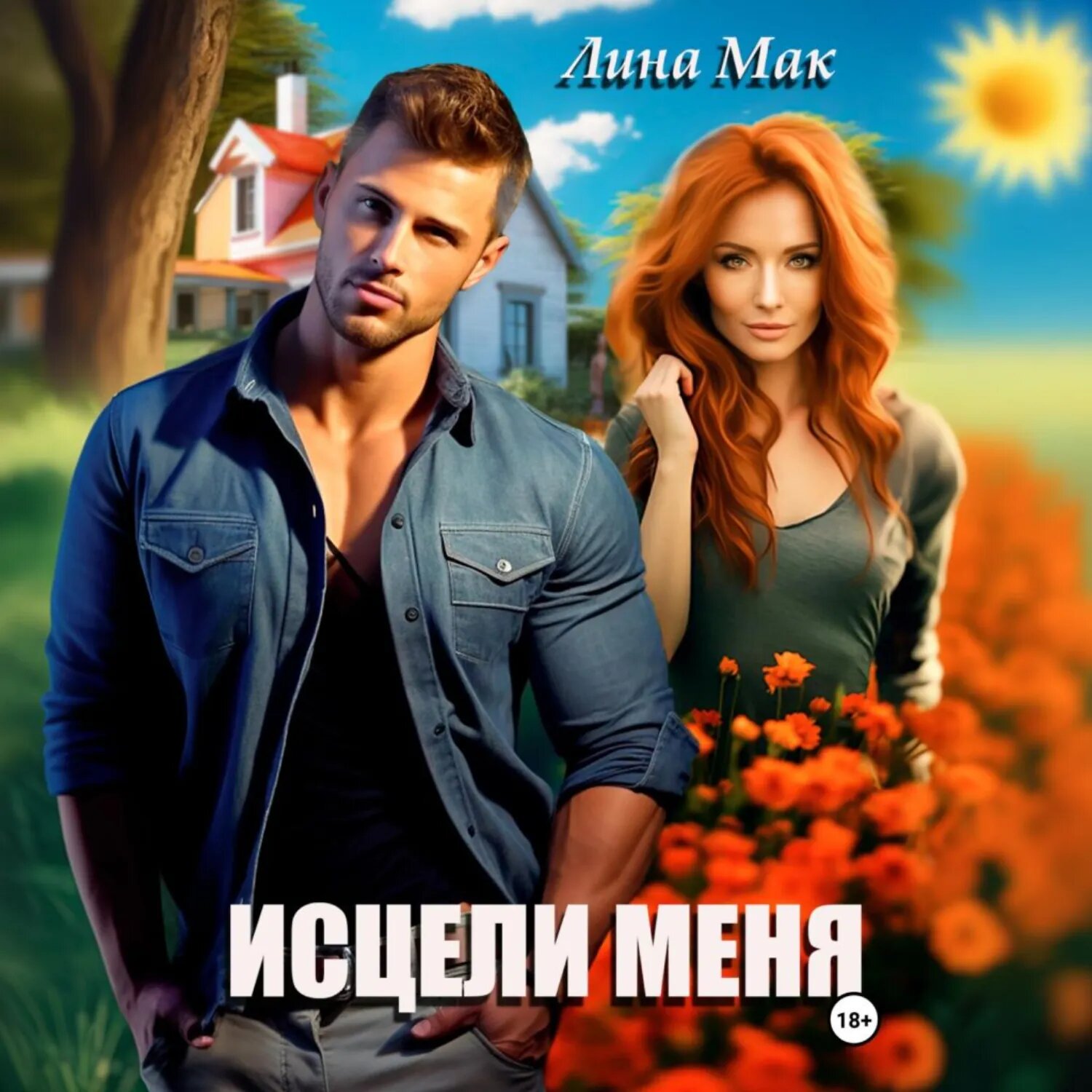 Исцели меня [Аудиокнига]
