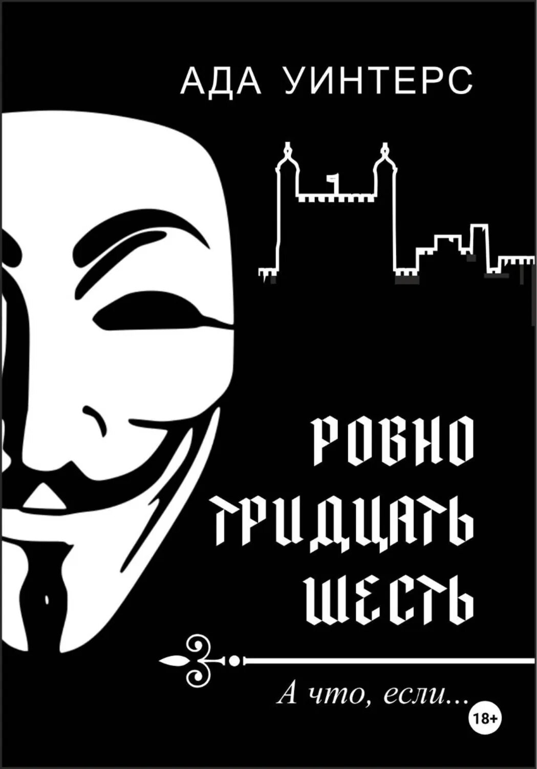 Ровно тридцать шесть [Цифровая книга]