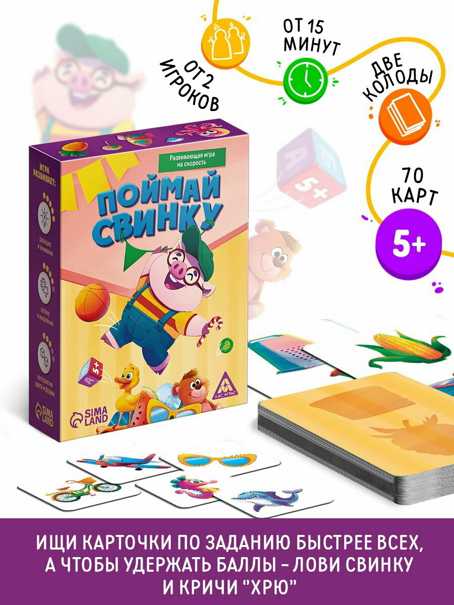 Развивающая игра на скорость "Поймай свинку!", 70 карт, 5+, развитие навыков: мышление