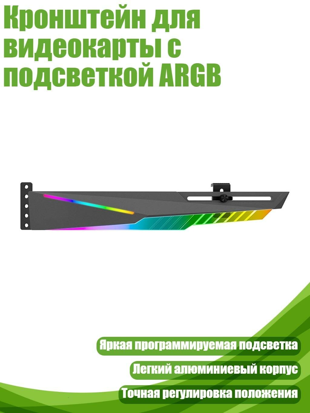 Кронштейн для видеокарты с подсветкой ARGB, Серый