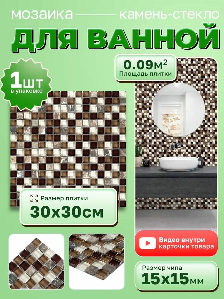 Плитка мозаика КерамограД стеклянная с камнем на сетке для ванной и душевой, влагостойкая износостойкая, 30х30см / 1 сетка
