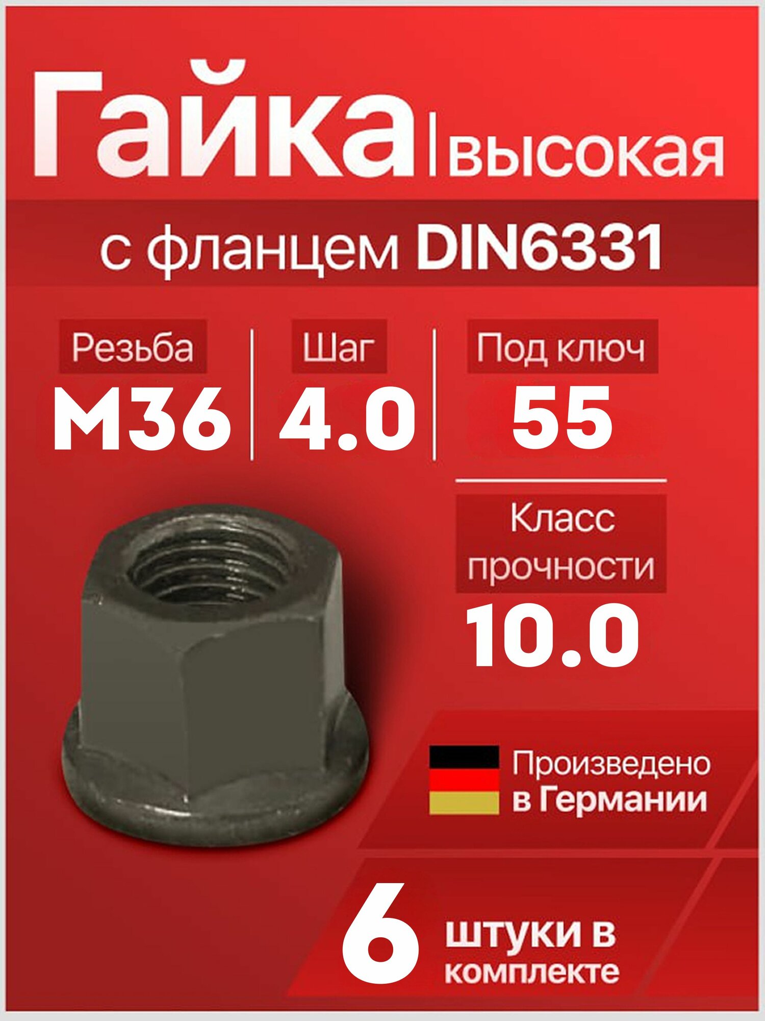 Гайка М36 x 4.0 с фланцем высокая высокопрочная (10.0) DIN6331, 6 шт