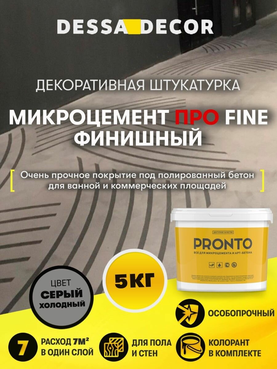 Микроцемент для ванной, стен и пола Про Fine Финишный 5 кг DESSA DECOR, микробетон, цвет серый холодный