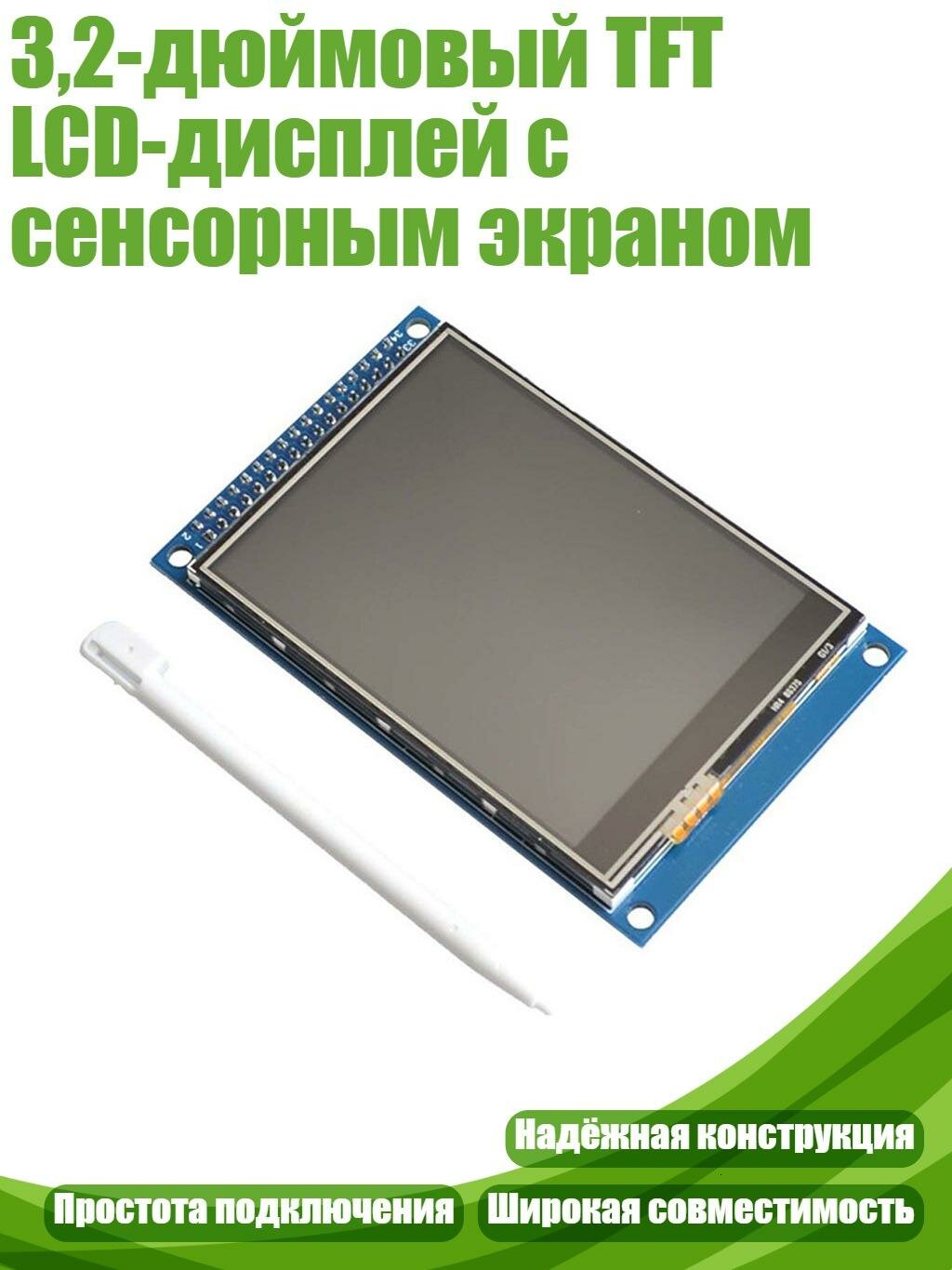 3,2-дюймовый TFT LCD-дисплей с сенсорным экраном, Синий